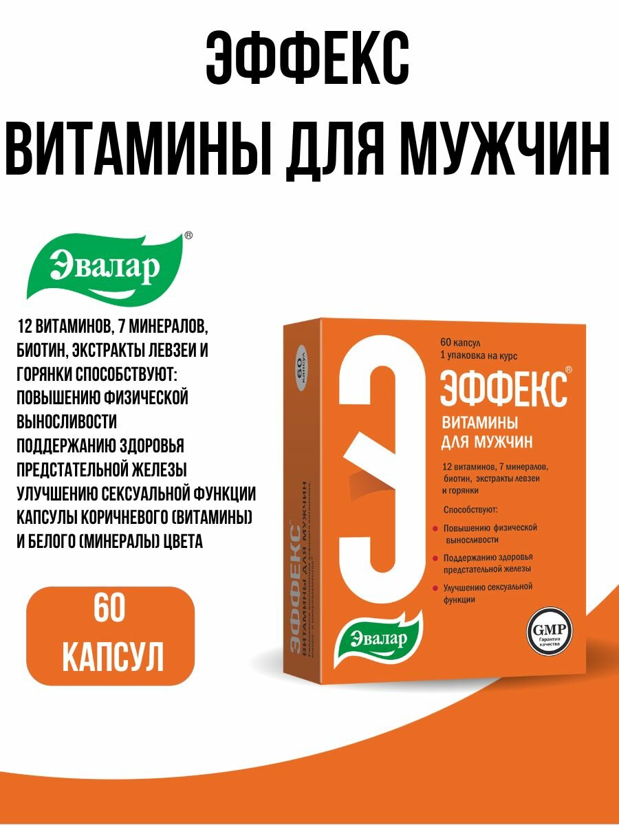 БАД Эффекс витамины для мужчин 60 шт. капсулы - 1уп