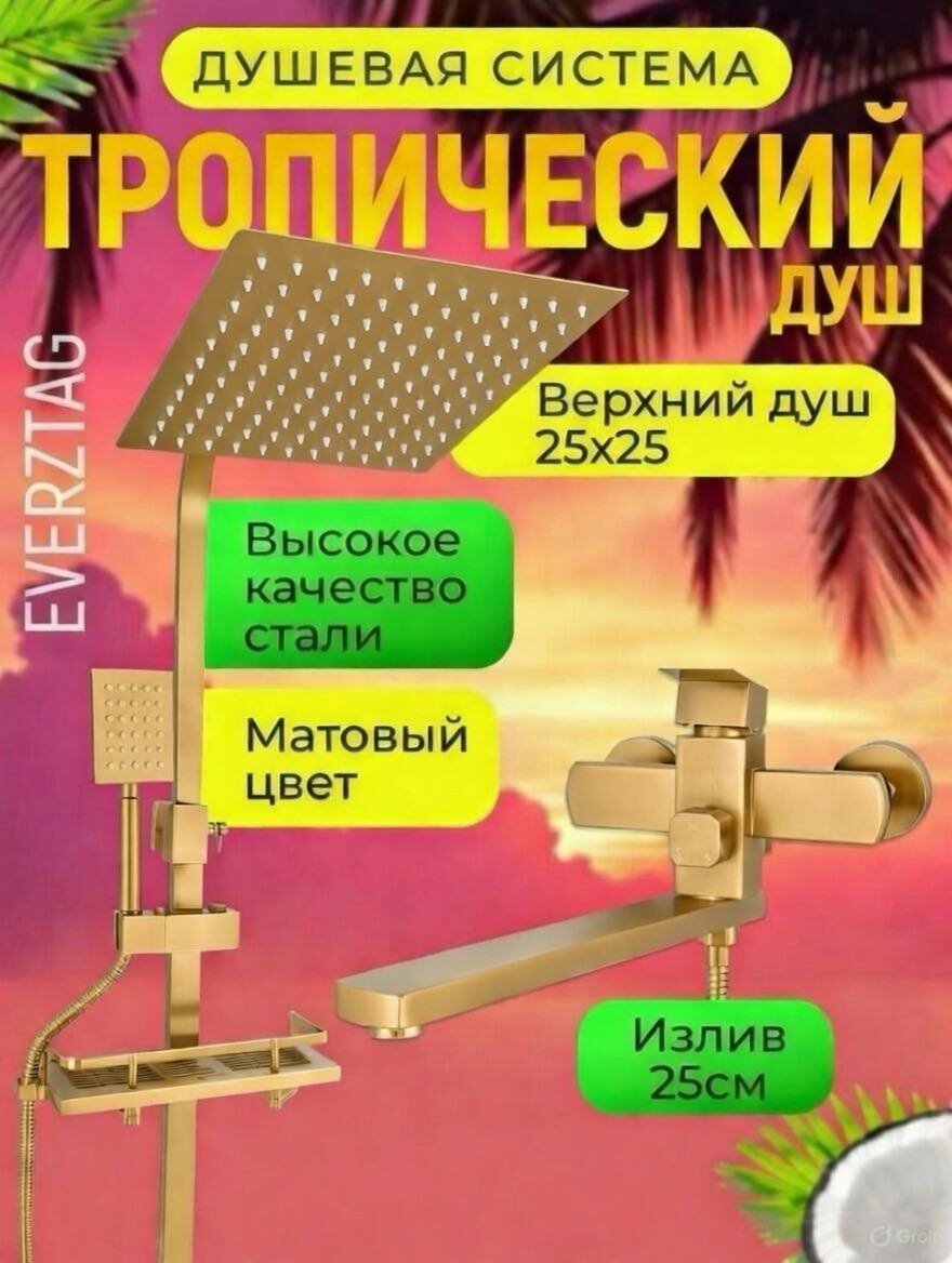 Душевая система с тропическим душем 3 в 1 Everztag, нержавеющая сталь матовая, верхний душ 2525 см, с изливом и ручной лейкой