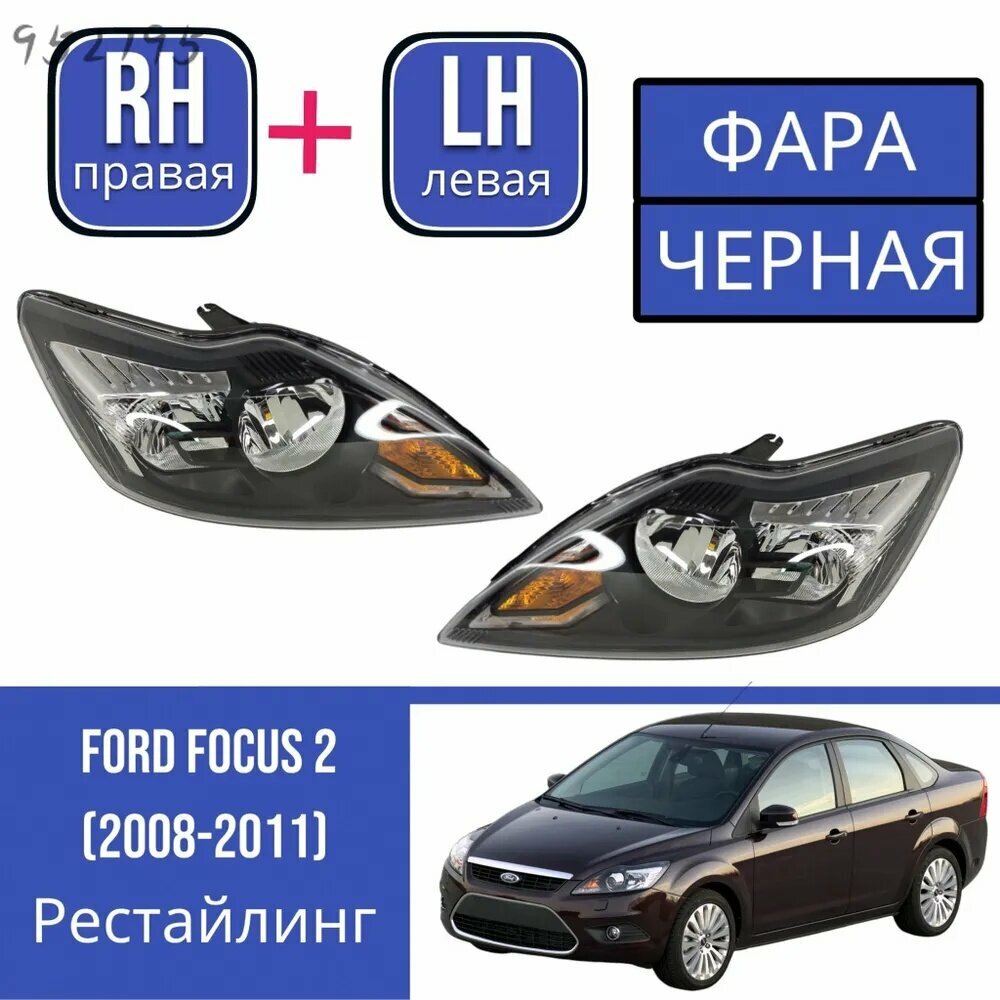 Фары автомобильные, 2 шт, арт. Комплект Фара форд фокус 2 FORD FOCUS 2 (2008-2011) рестайлинг Черная Левая+ПраваяAPZ00009753