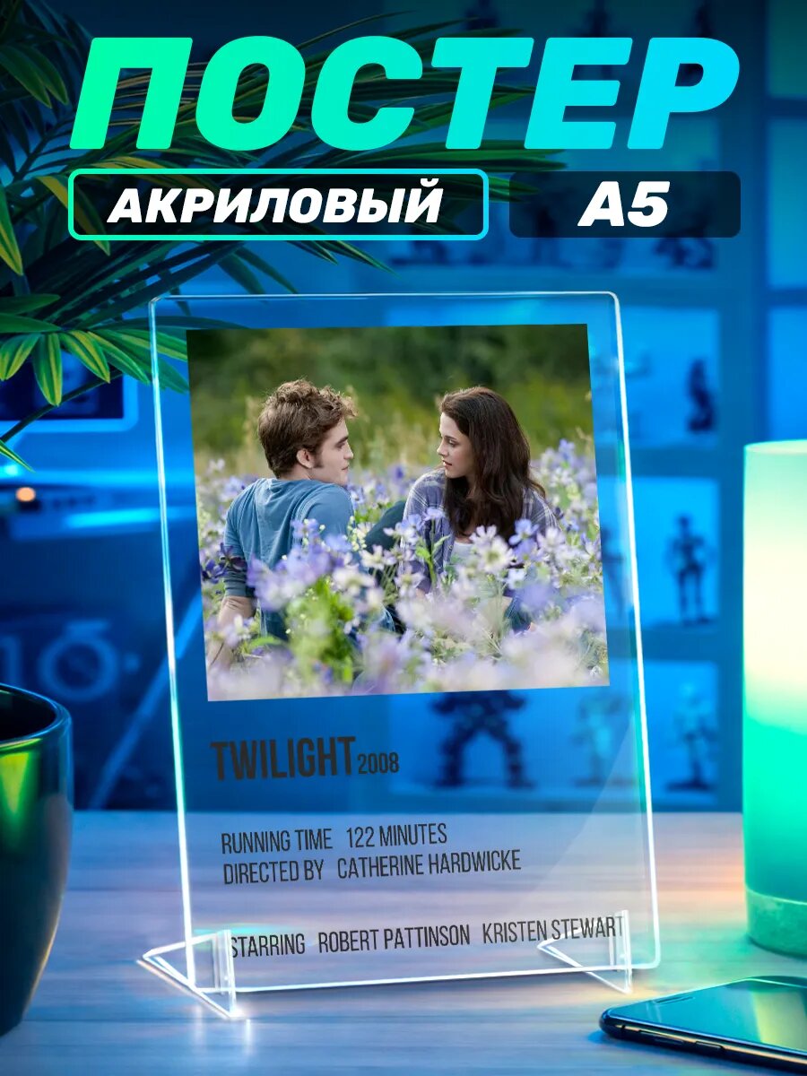 Акриловый фигурка постер Сумерки Эдвард и Белла
