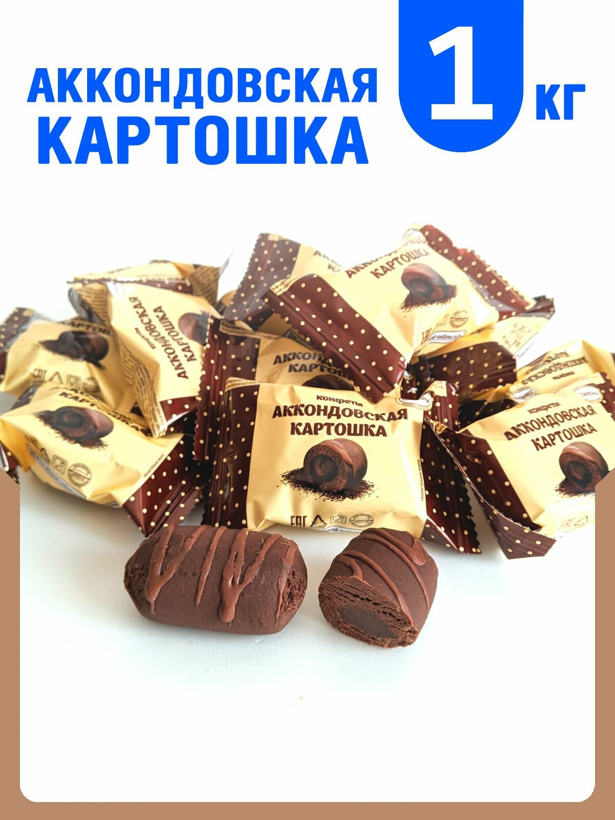 Десерт "Аккондовская картошка" 1 кг. Акконд