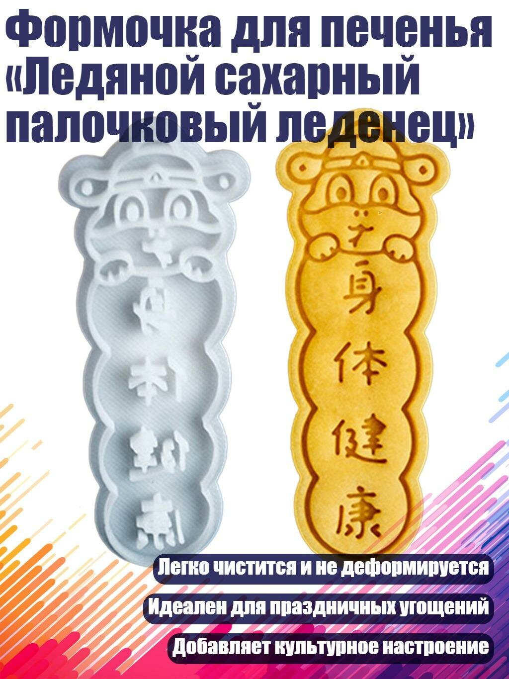 Формочка для печенья «Ледяной сахарный палочковый леденец», В добром здравии