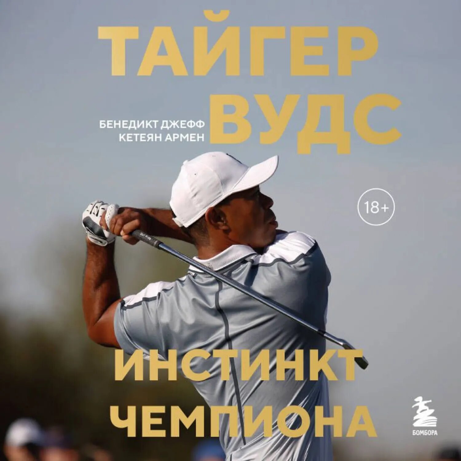 Тайгер Вудс. Инстинкт чемпиона [Аудиокнига]
