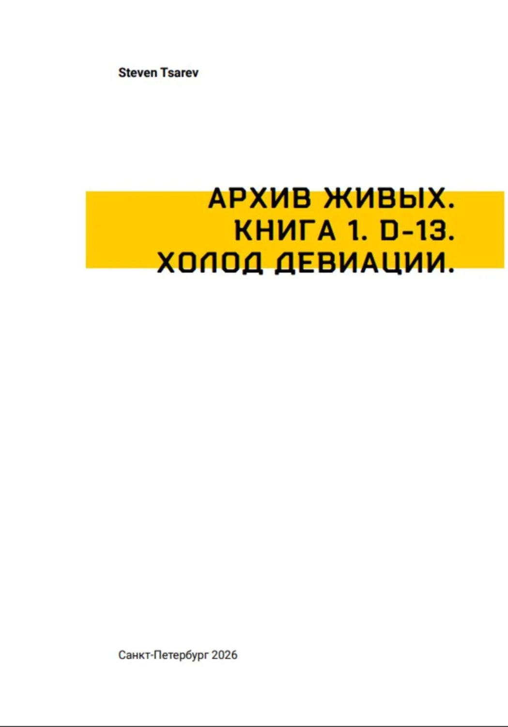 Архив Живых. Книга 1. D-13. Холод Девиации [Цифровая книга]