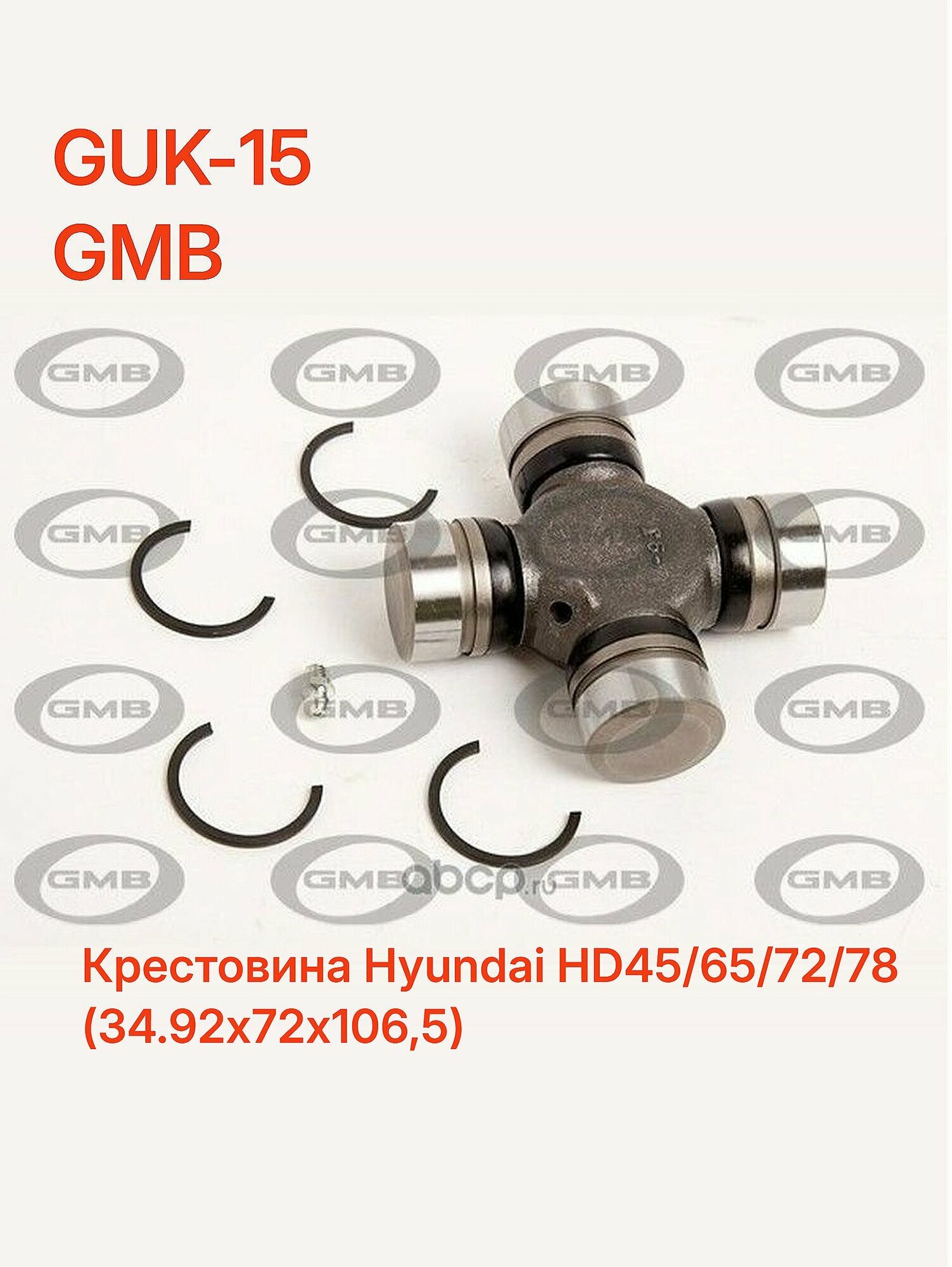 Крестовина Hyundai HD45/65/72/78 (04-) (34.92x72x106,5)