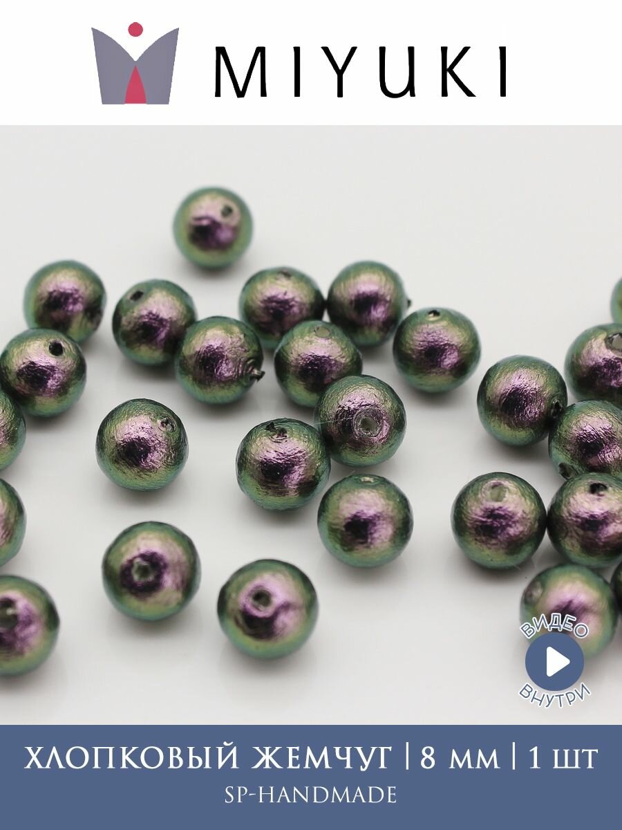 Хлопковый жемчуг 8 мм Rich Green Black, 1 шт. (Miyuki)