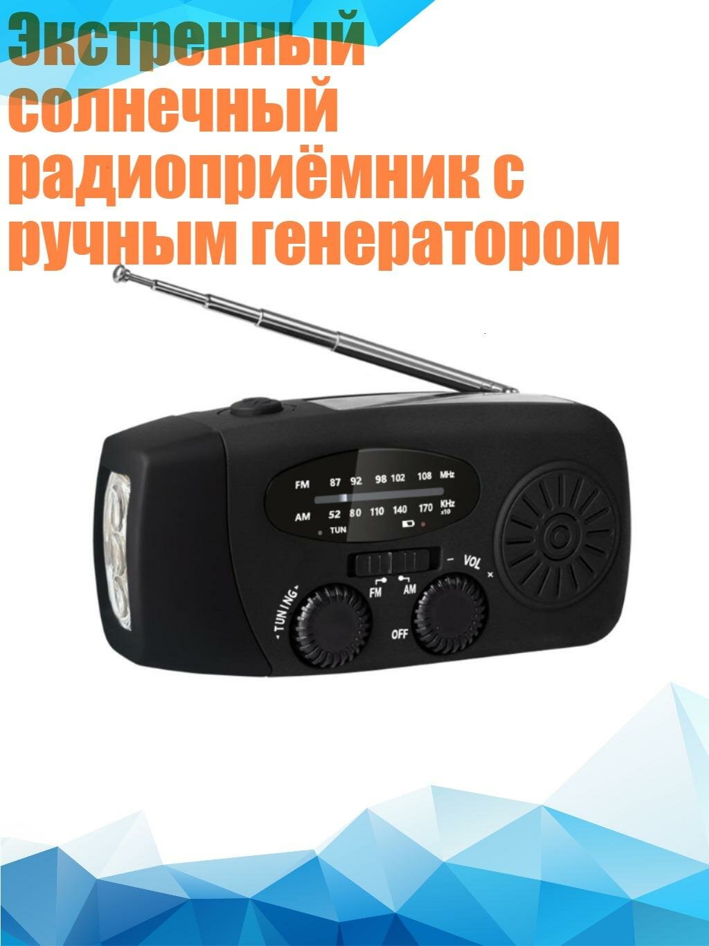 Экстренный солнечный радиоприёмник с ручным генератором, Черный