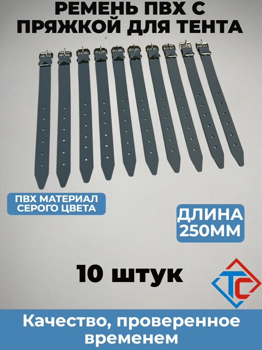 Ремень ПВХ, для крепления тента, L-250мм(10 штук)