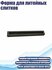 Форма для литейных слитков, 90mm