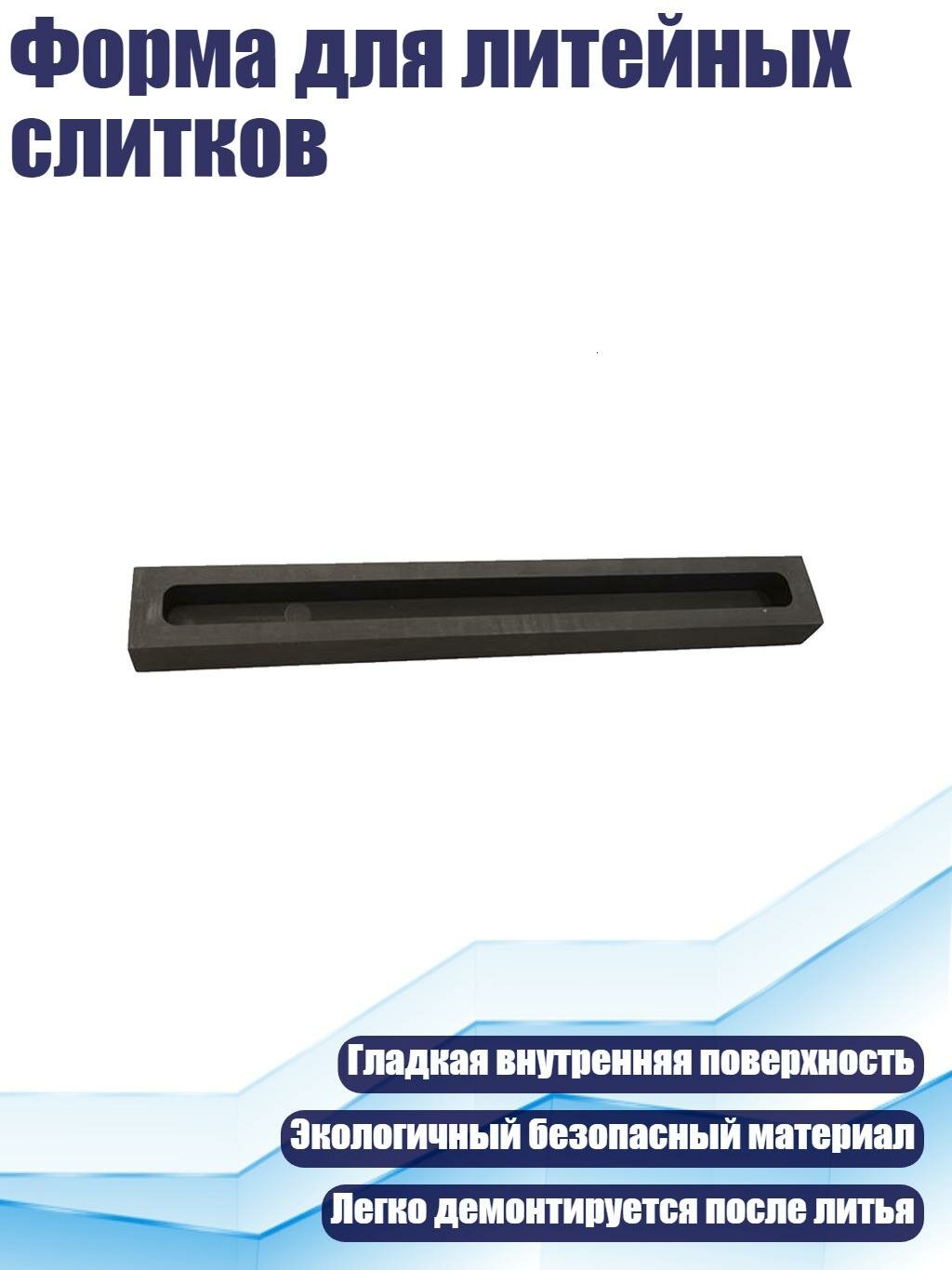 Форма для литейных слитков, 90mm