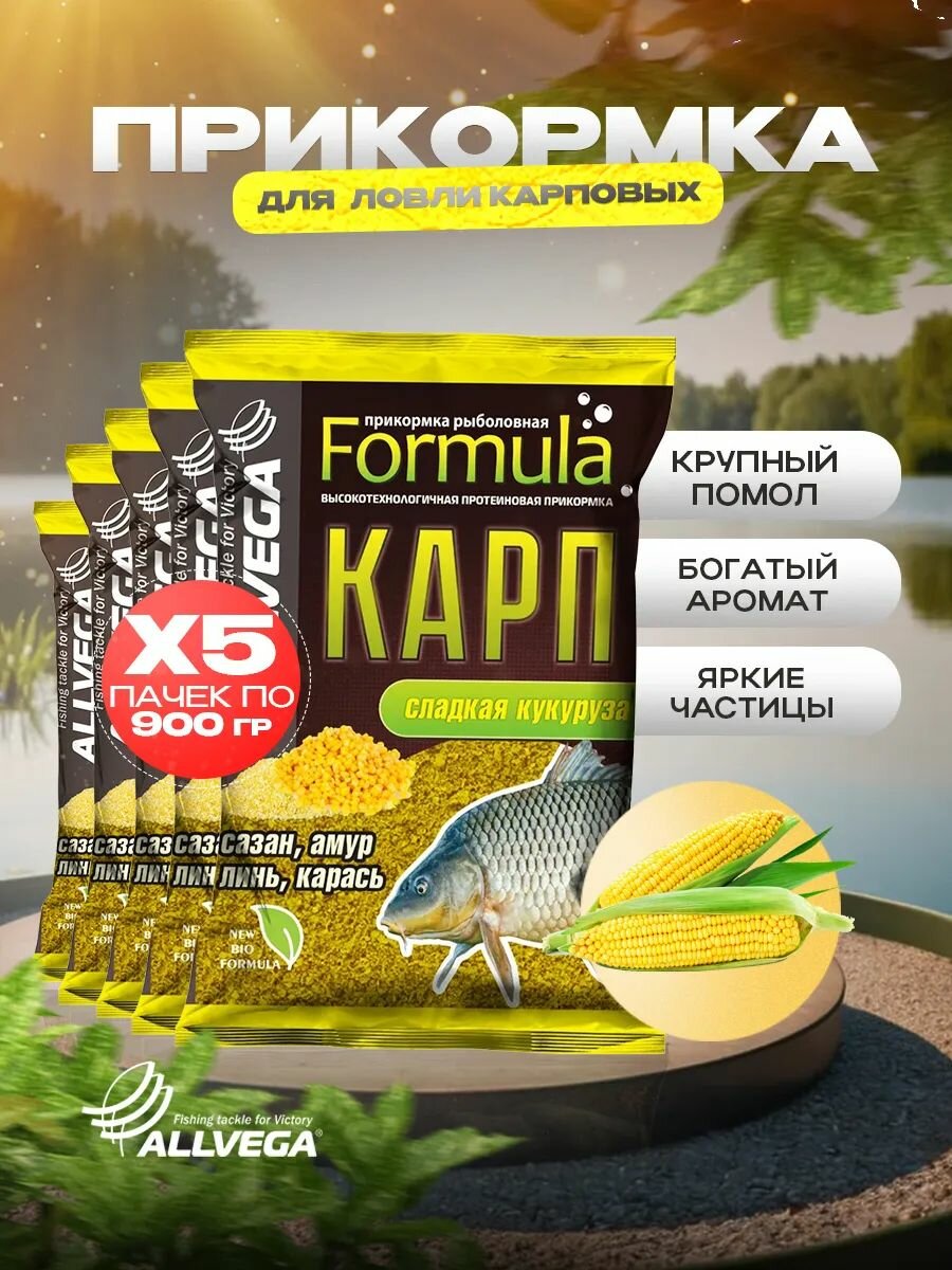 Прикормка для рыбалки Формула Карп сазан кукуруза 0,9кг набор из 5шт