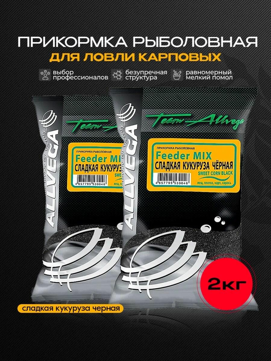 Прикормка рыболовная Team Allvega сладкая кукуруза черная Набор из 2 шт.