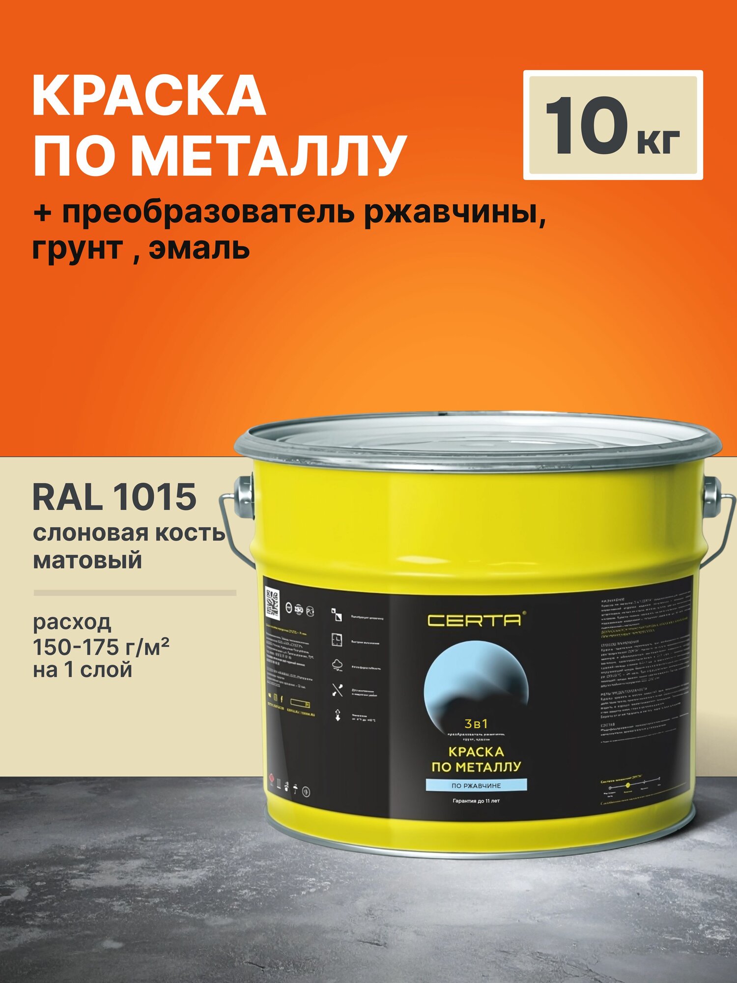 Грунт-эмаль CERTA 3 в 1, краска по металлу и ржавчине, слоновая кость матовый RAL 1015, 10 кг
