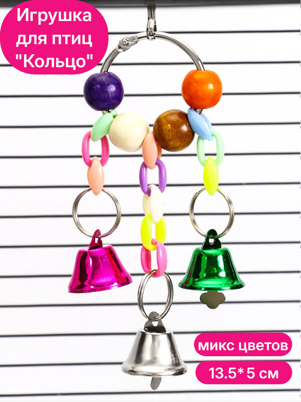 Игрушка для птиц "Кольцо" , 13.5*5 см, с колокольчиками, разноцветная, 1 шт