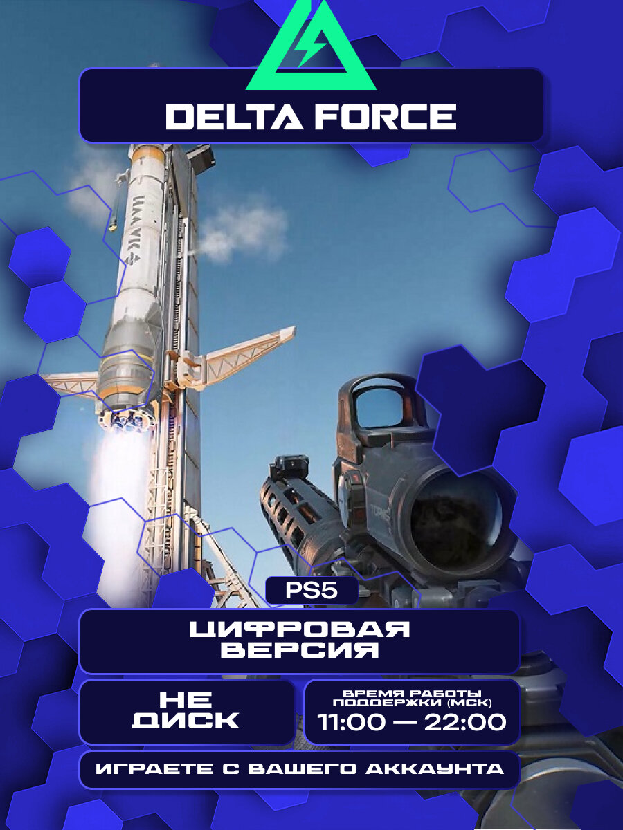 Delta Force (F2P) в цифровом формате, для PlayStation PS5 / PS5PRO