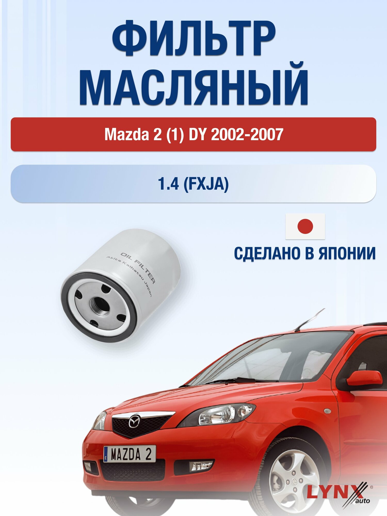 Масляный фильтр на Mazda 2 (1) DY / 2002-2007г./ Двигатель 1.4 (FXJA) (LС-1610). Мазда 2 / LYNXauto