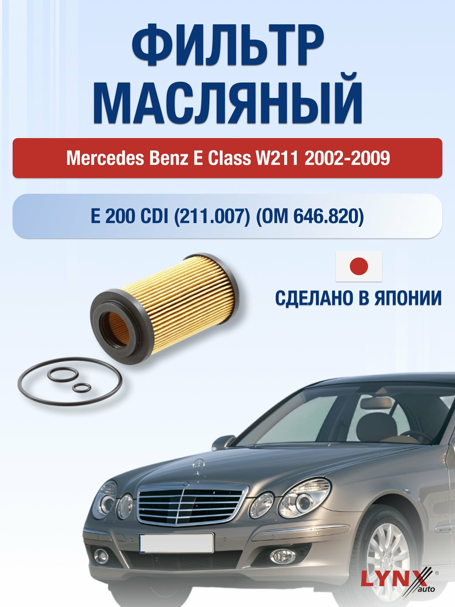 Масляный фильтр на Mercedes Benz E class W211 / 2002-2009г./ Двигатель 2.1 (OM 646.820) (LО-1202). Мерседес / LYNXauto
