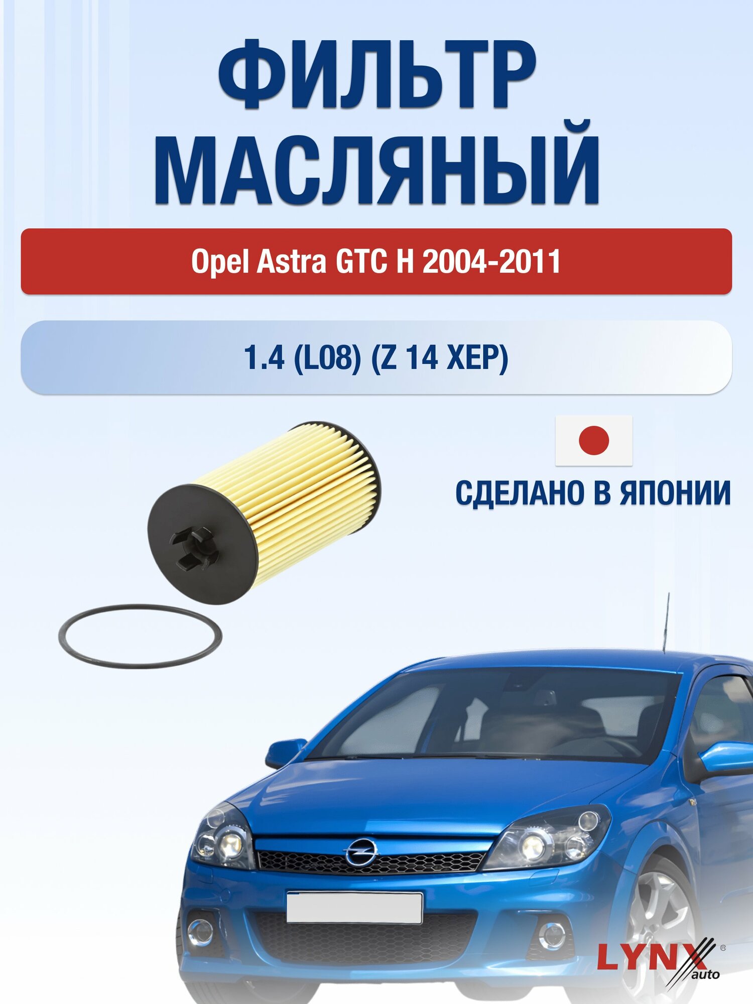 Масляный фильтр на Opel Astra GTC H / 2004-2011г./ Двигатель 1.4 (Z 14 XEL) (LО-1520). Опель Астра ГТС / LYNXauto