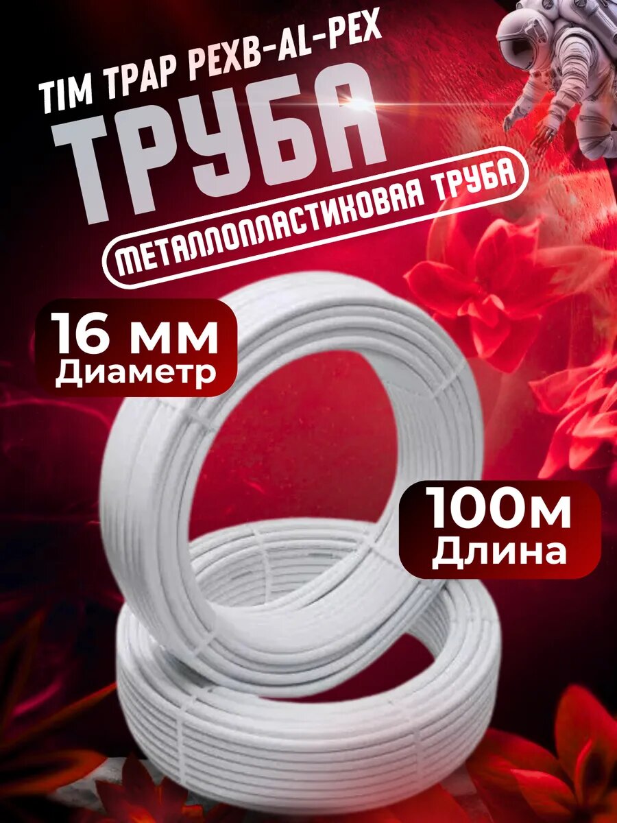 Металлопластиковая труба Тим PE-Xb-AL-PEX, бесшовная, диаметр 16 мм х 2.0 мм, длина 100 метров