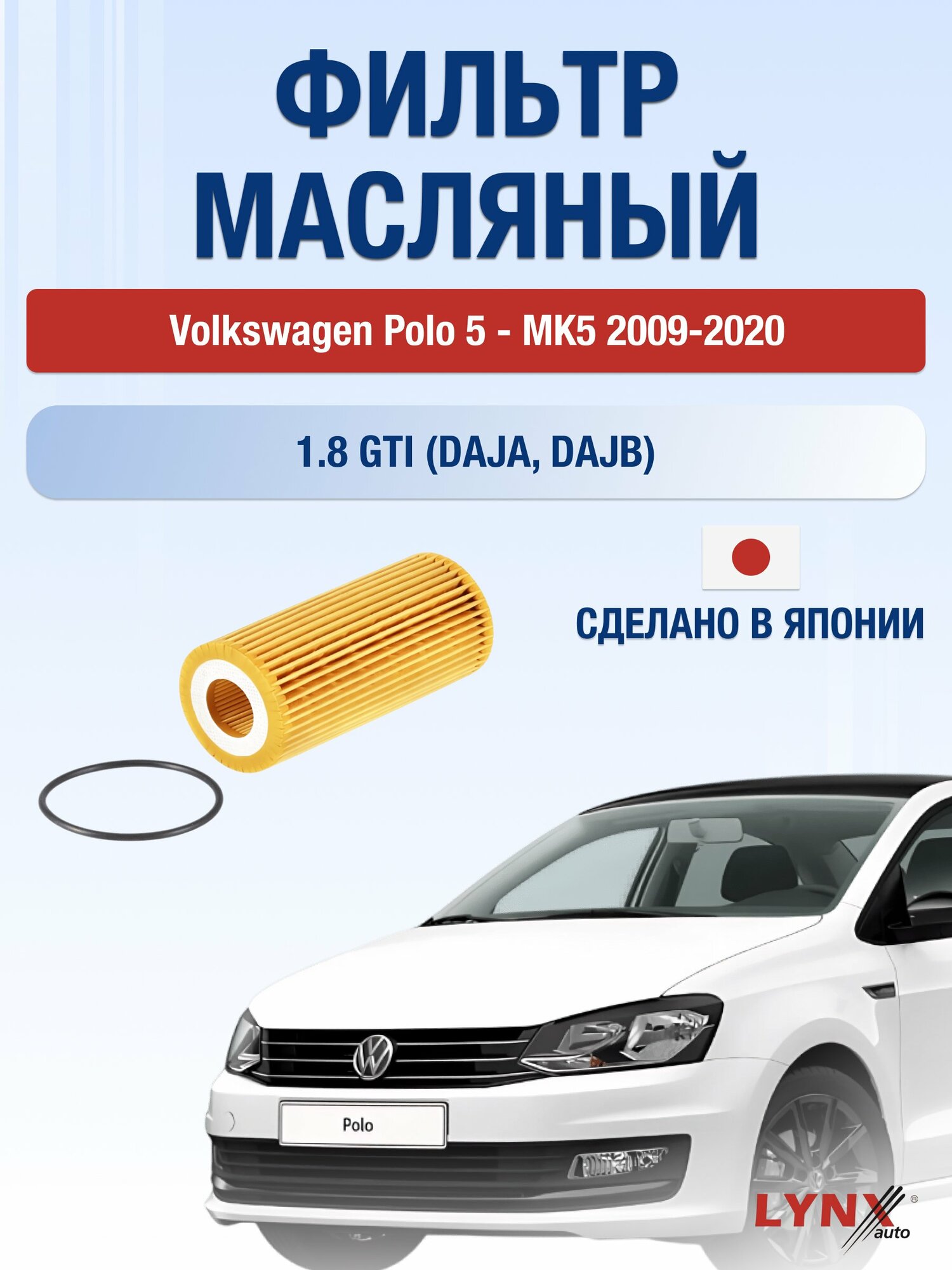 Масляный фильтр на Volkswagen Polo 5 - MK5 / 2009-2020г./ Двигатель 1.8 (DAJA) (LО-1933). Фольксваген Поло / LYNXauto
