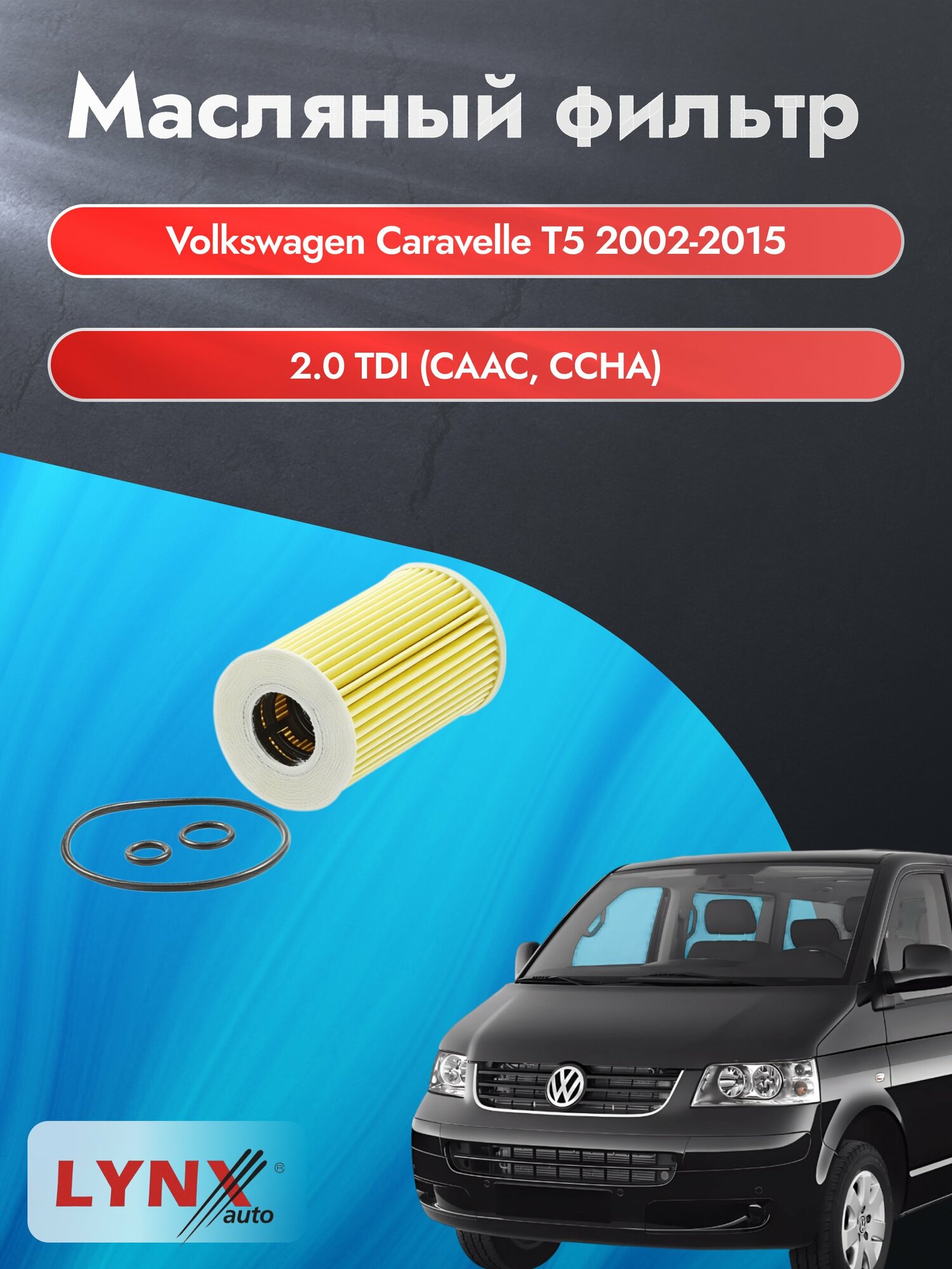 Масляный фильтр на Volkswagen Caravelle T5 / 2002-2015г./ Двигатель 2.0 (CJKA) (LО-1915). Фольксваген Каравелла