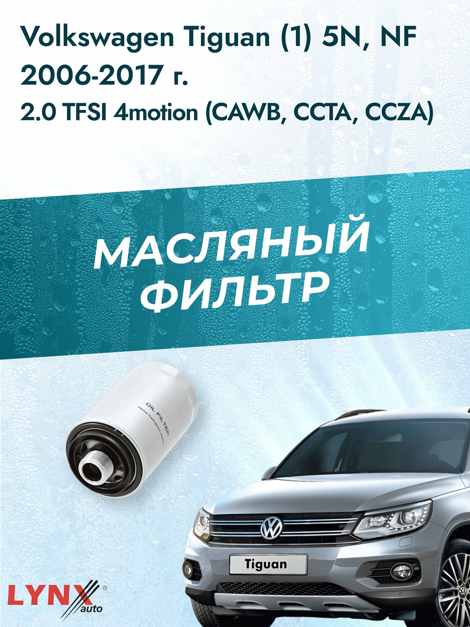 Масляный фильтр на Volkswagen Tiguan (1) 5N, NF / 2006-2017г./ Двигатель 2.0 (CAWB) (LС-1047). Фольксваген / LYNXauto