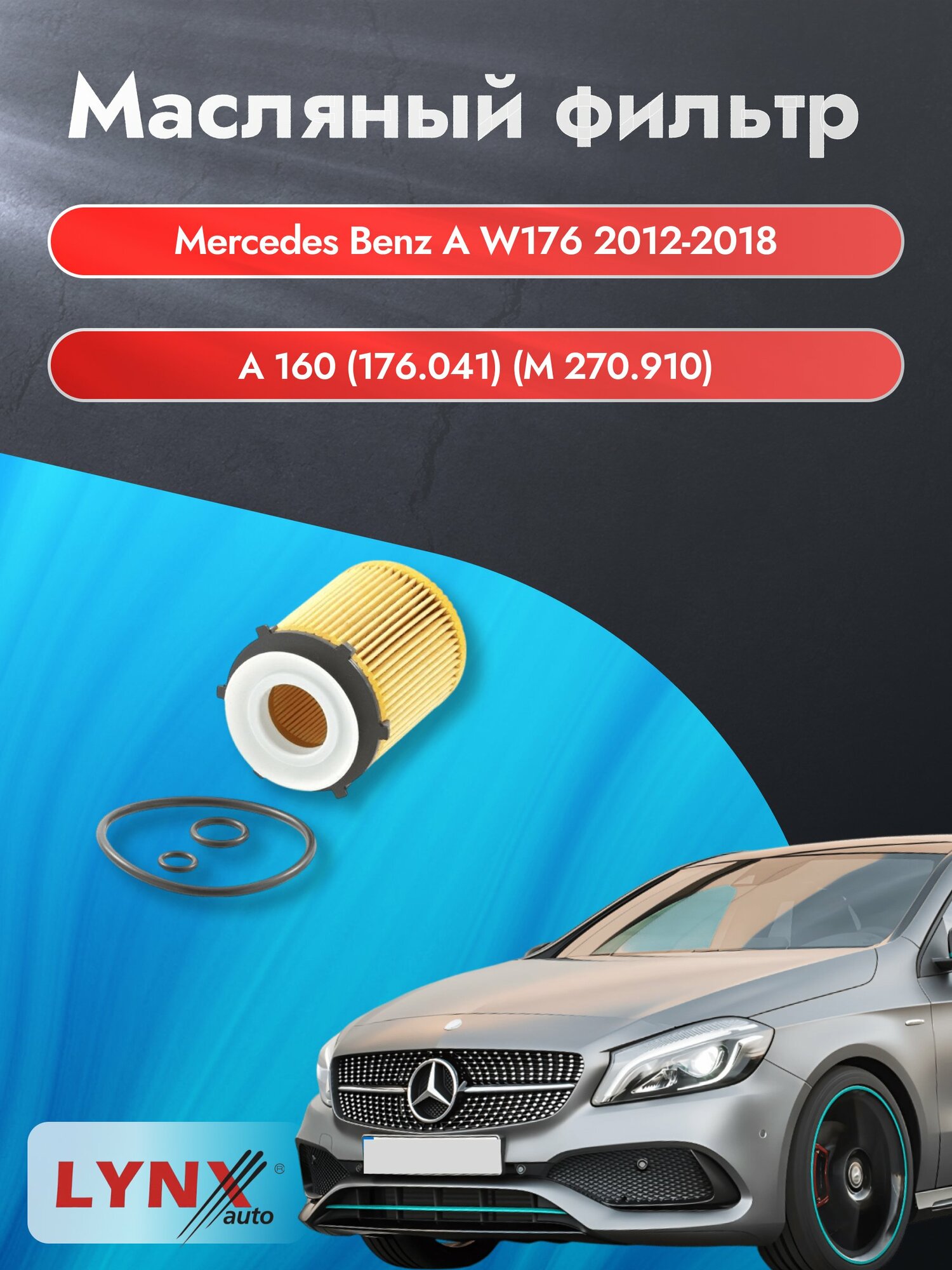 Масляный фильтр на Mercedes Benz A Class W176 / 2012-2018г./ Двигатель 1.6 (M 270.910) (LО-1205). Мерседес / LYNXauto