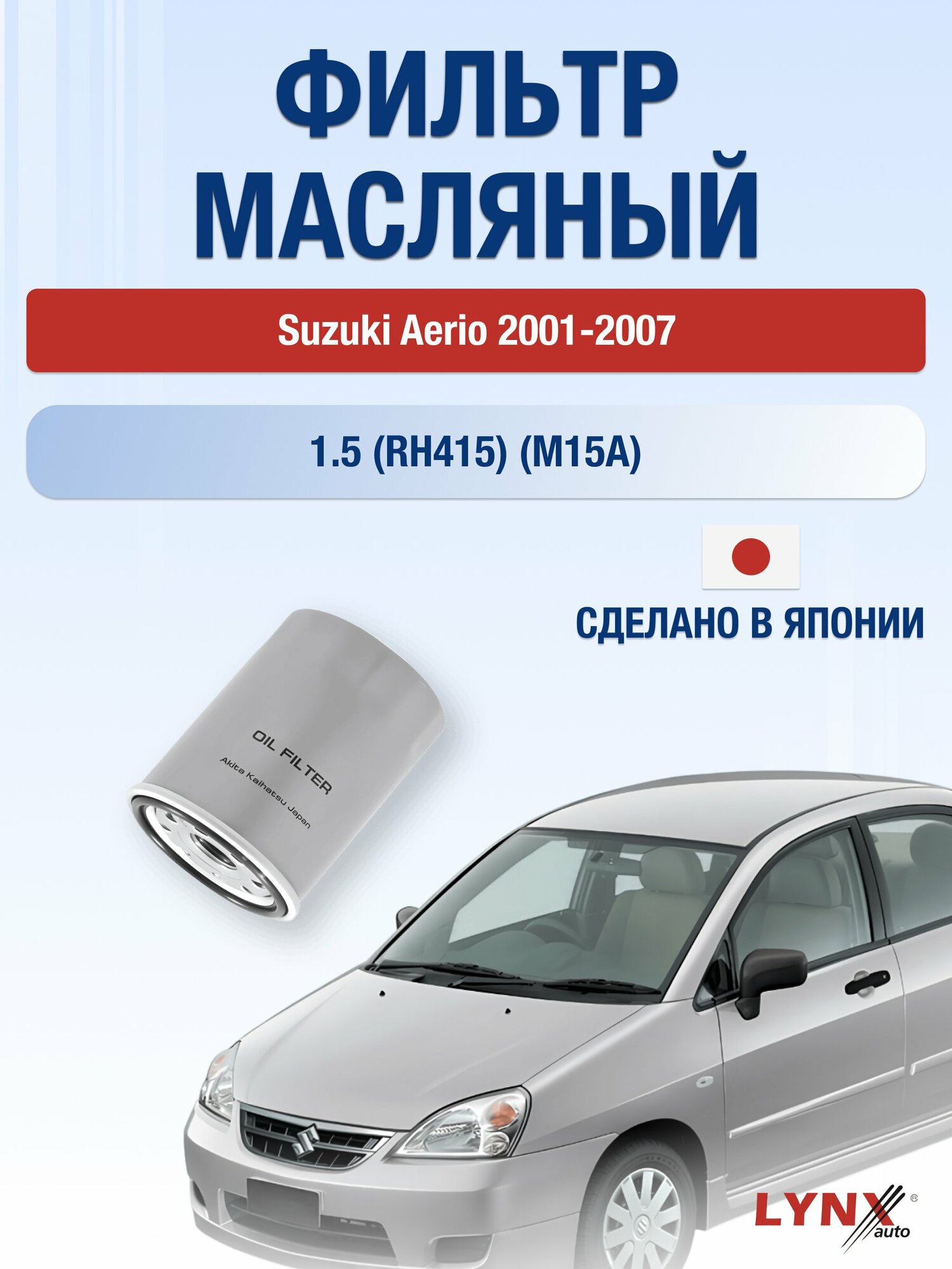 Масляный фильтр на Suzuki Aerio / 2001-2007г./ Двигатель 1.5 (M15A) (LС-123). Сузуки Аерио / LYNXauto