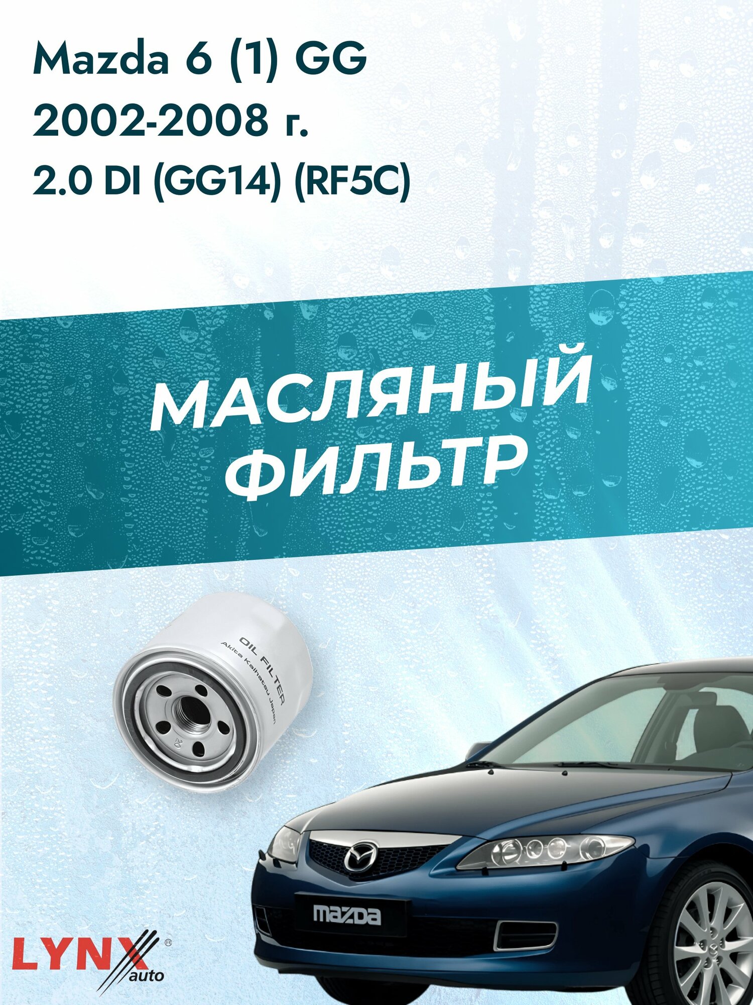 Масляный фильтр на Mazda 6 (1) GG / 2002-2008г./ Двигатель 2.0 DI (LF17, LF-VE) (LС-331). Мазда 6 / LYNXauto