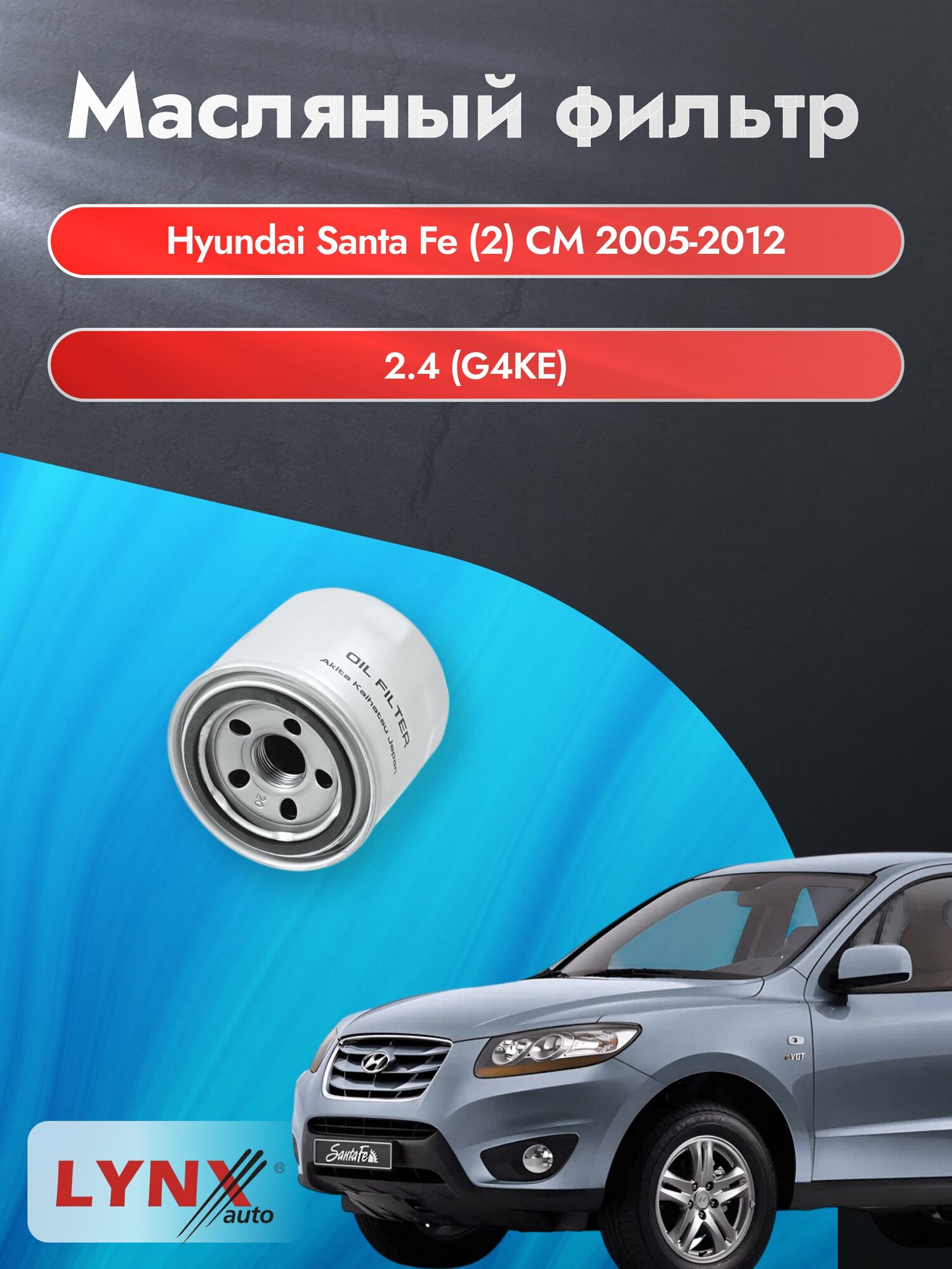 Масляный фильтр на Hyundai Santa Fe (2) CM / 2005-2012г./ Двигатель 2.4 (G4KE) (LС-331). Хендай Санта Фе / LYNXauto