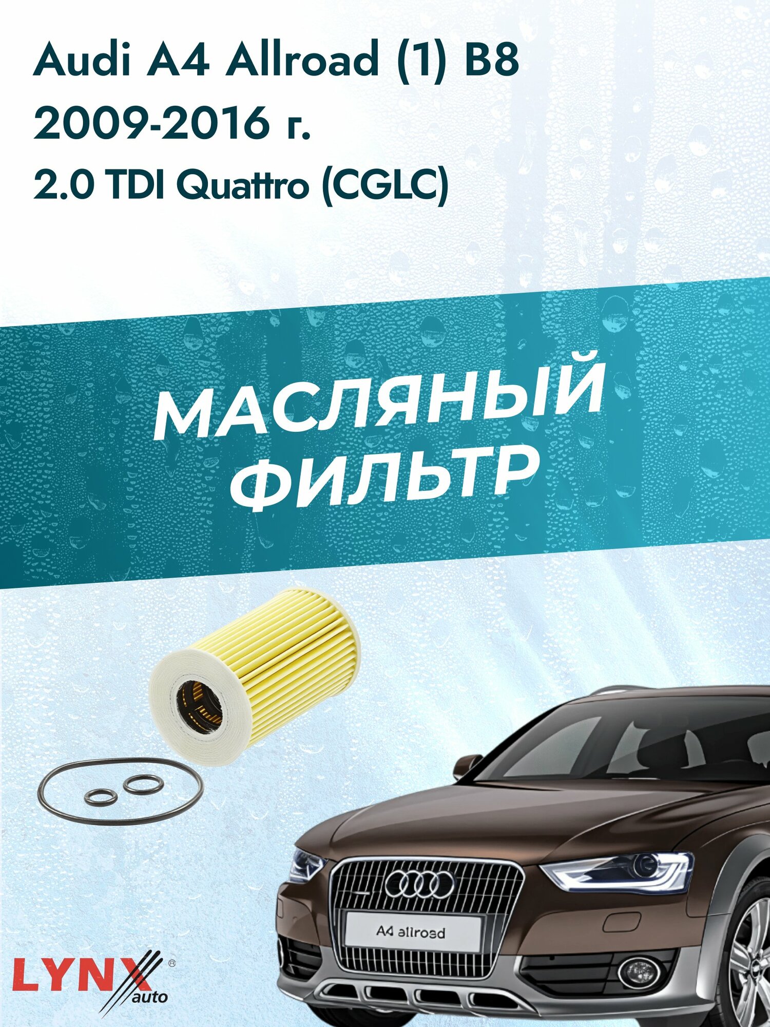 Масляный фильтр на Audi A4 Allroad (1) B8 / 2009-2016г./ Двигатель 2.0 TDI quattro (LО-1915). Ауди А4 Аллроад / LYNXauto