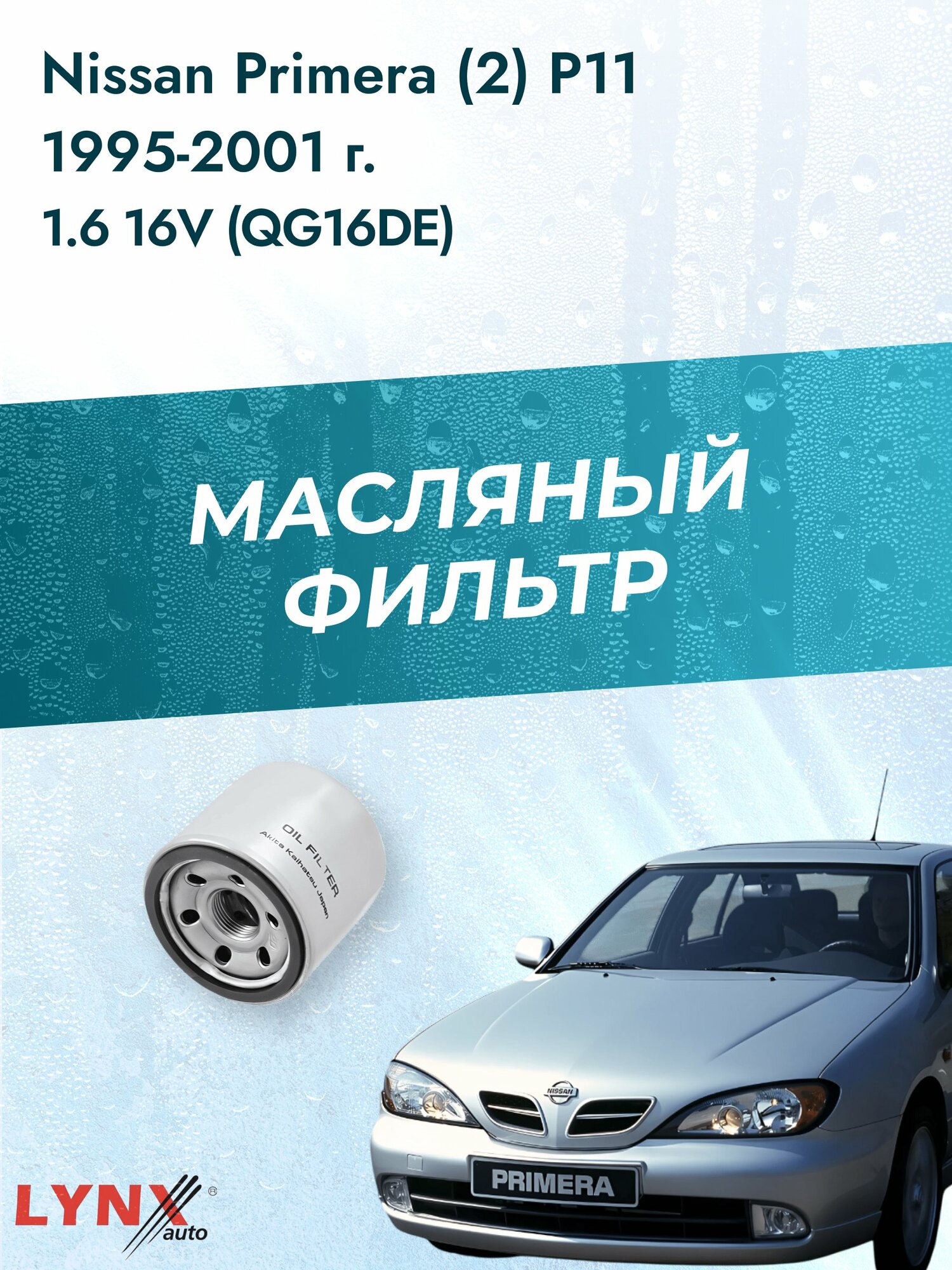 Масляный фильтр на Nissan Primera (2) P11 / 1995-2001г./ Двигатель 1.6 (QG16DE) (LС-1237). Ниссан Примера Хэтчбек