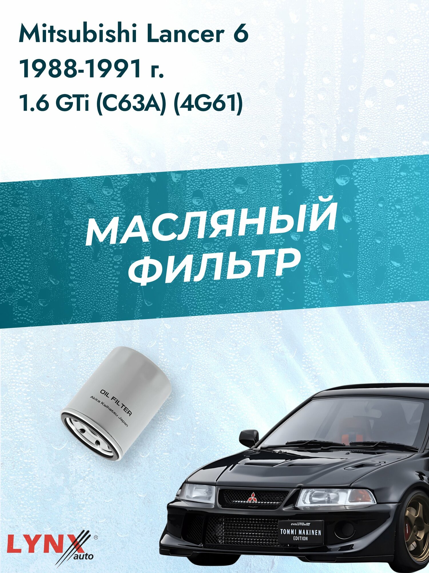 Масляный фильтр на Mitsubishi Lancer 6 / 1988-1991г./ Двигатель 1.6 (4G61) (LС-414). Мицубиси Лансер / LYNXauto