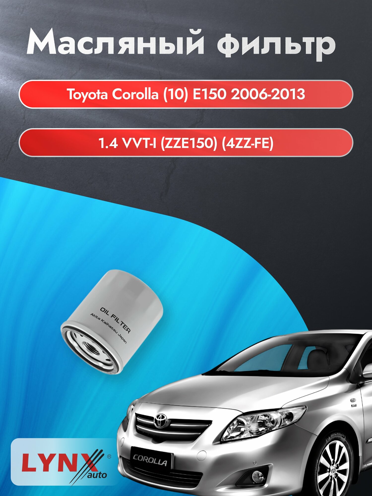 Масляный фильтр для Toyota Corolla (10) E150 2006-2013 г. Двигатель 1.4 (4ZZ-FE) Тойота Королла LYNXauto