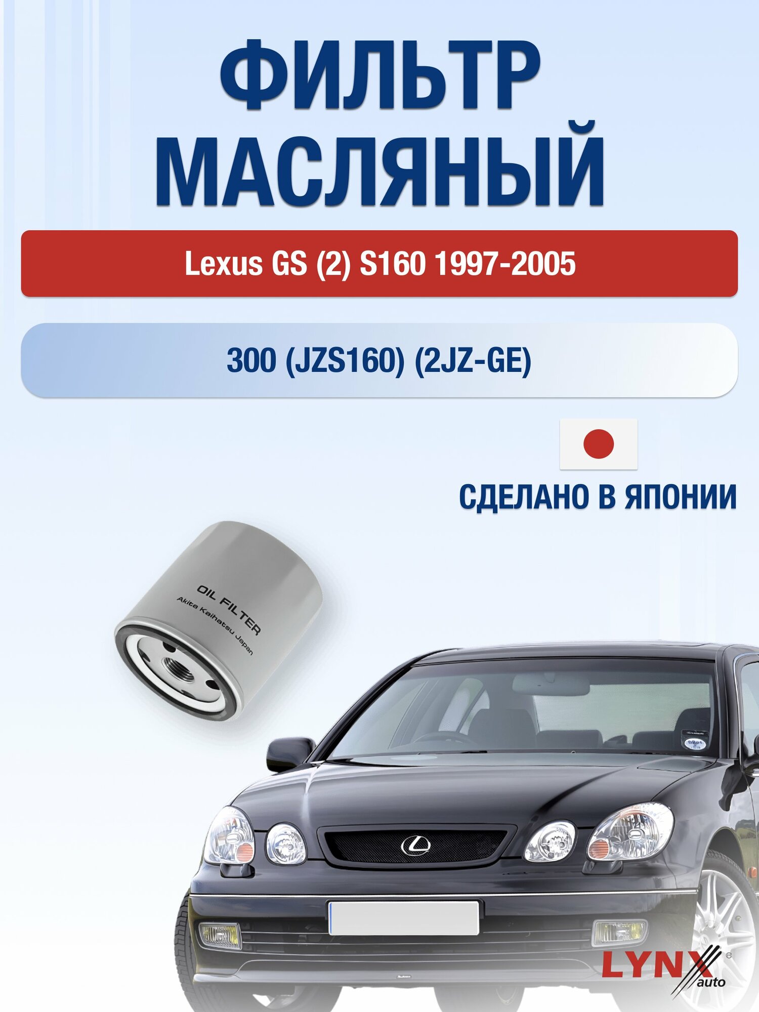 Масляный фильтр на Lexus GS (2) S160 / 1997-2005г./ Двигатель 300 (2JZ-GE) (LС-171). Лексус ГС / LYNXauto