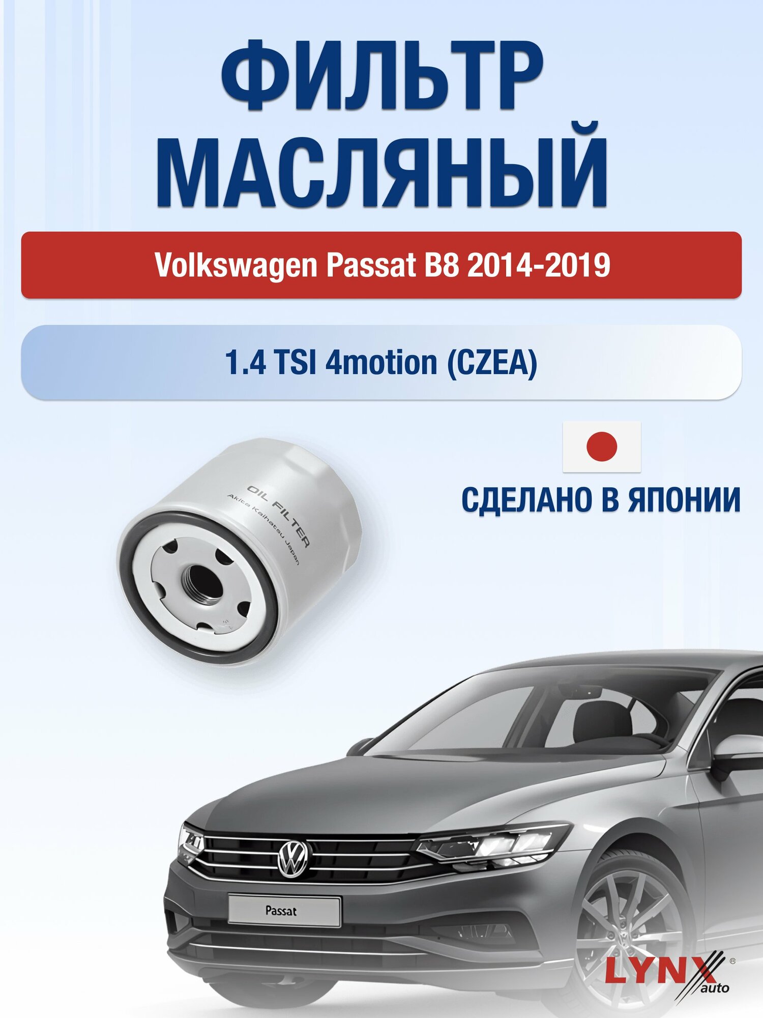 Масляный фильтр на Volkswagen Passat B8 / 2014-2019г./ Двигатель 1.4 (CZCA) (LС-1925). Фольксваген / LYNXauto
