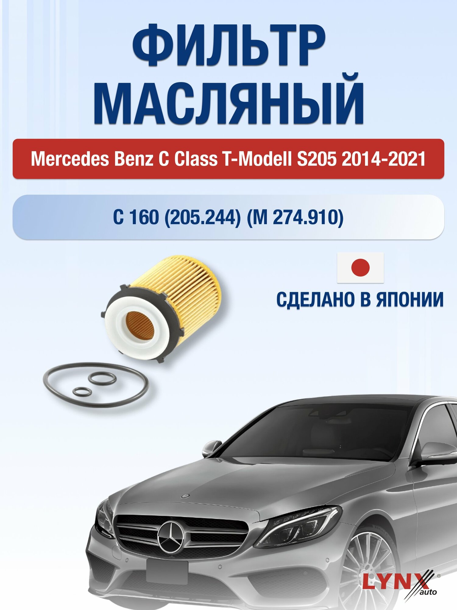 Масляный фильтр на Mercedes Benz C class T-Modell S205 / 2014-2021г./ Двигатель 1.6 (M 274.910) (LО-1205). Мерседес