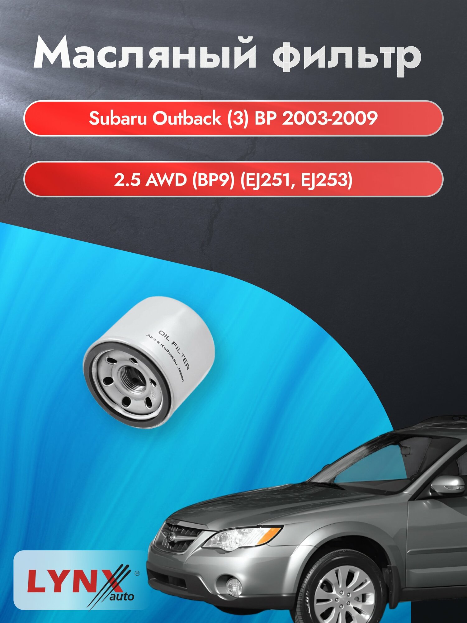 Масляный фильтр на Subaru Outback (3) BP / 2003-2009г./ Двигатель 2.5 (EJ25D) (LС-1237). Субару Аутбек / LYNXauto