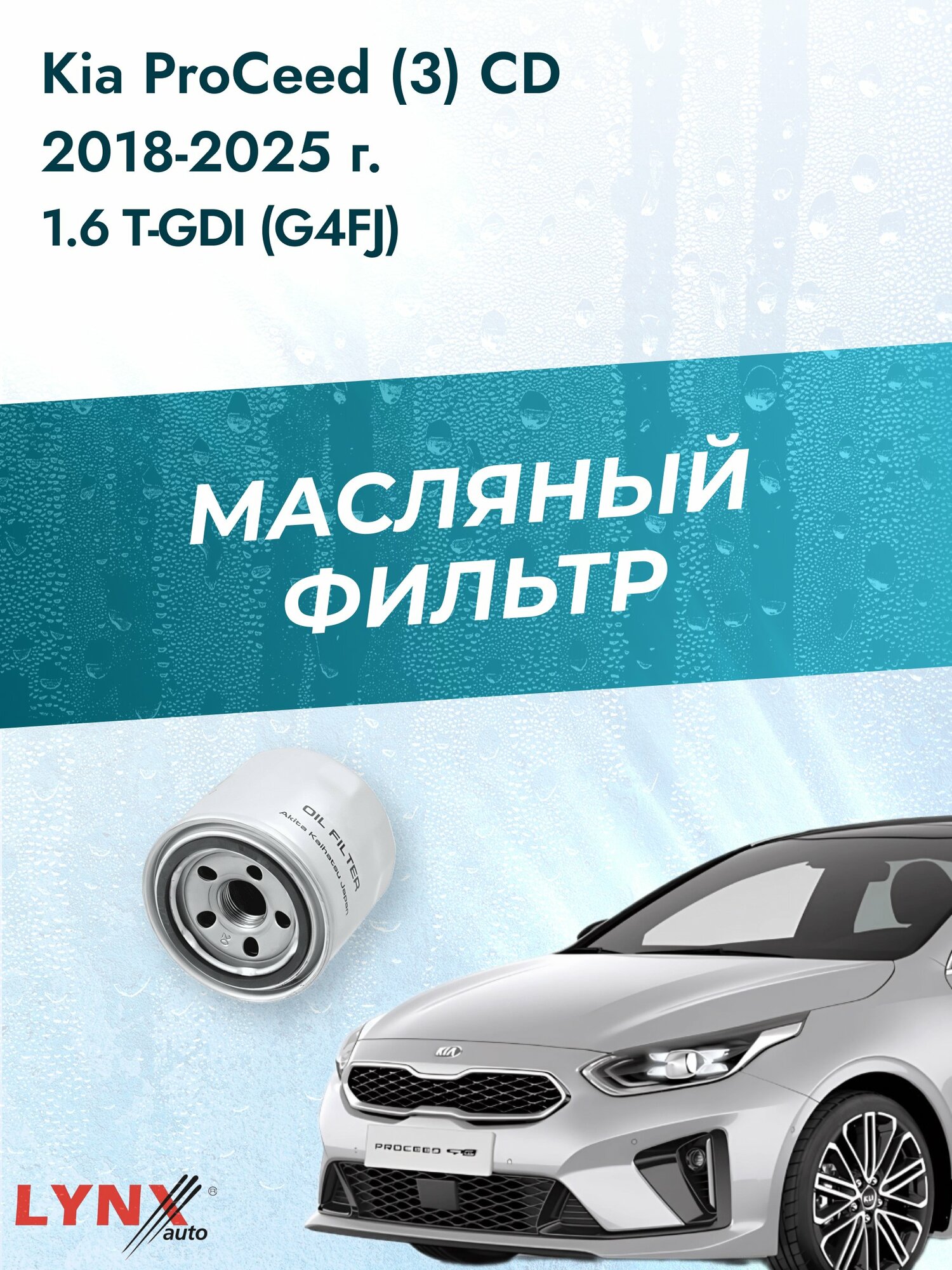 Масляный фильтр на Kia ProCeed (3) CD / 2018-2025г./ Двигатель 1.6 (G4FJ) (LС-331). Киа ПроСид / LYNXauto