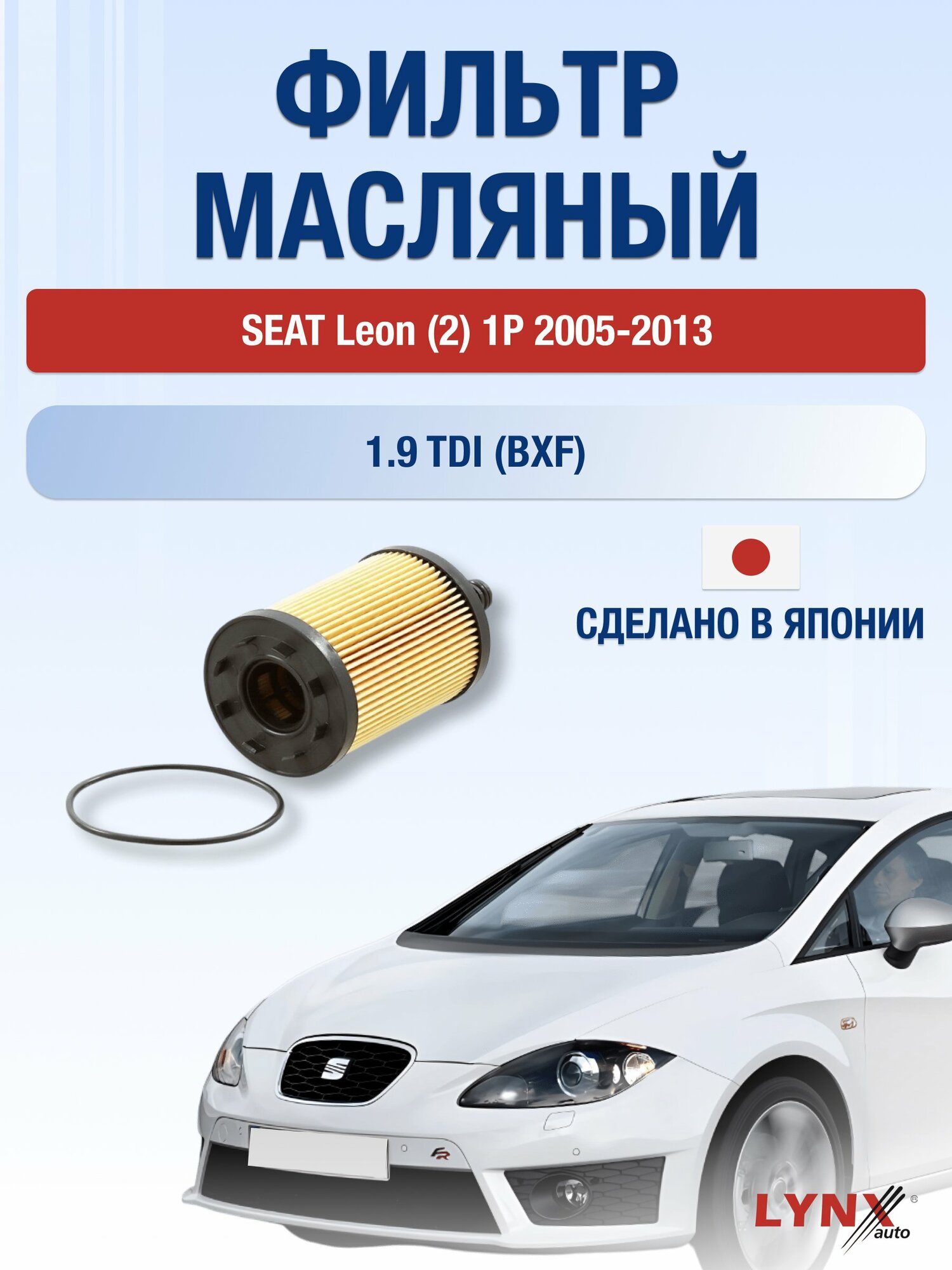 Масляный фильтр на SEAT Leon (2) 1P / 2005-2013г./ Двигатель 1.9 TDI (BKC, BLS) (LО-1003). Сеат Леон / LYNXauto