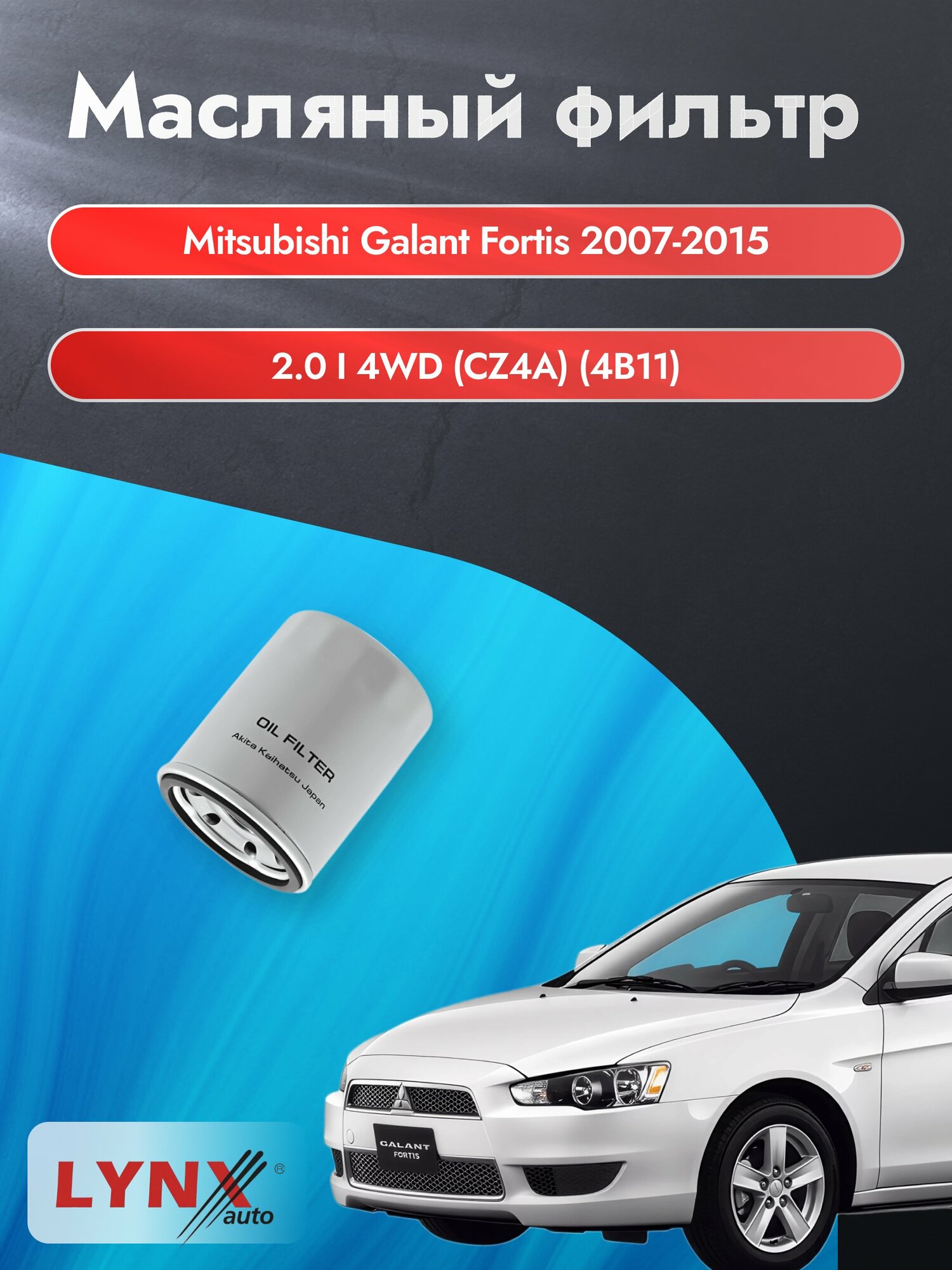 Масляный фильтр на Mitsubishi Galant Fortis / 2007-2015г./ Двигатель 2.0 (4B11) (LС-414). Галант Фортис / LYNXauto
