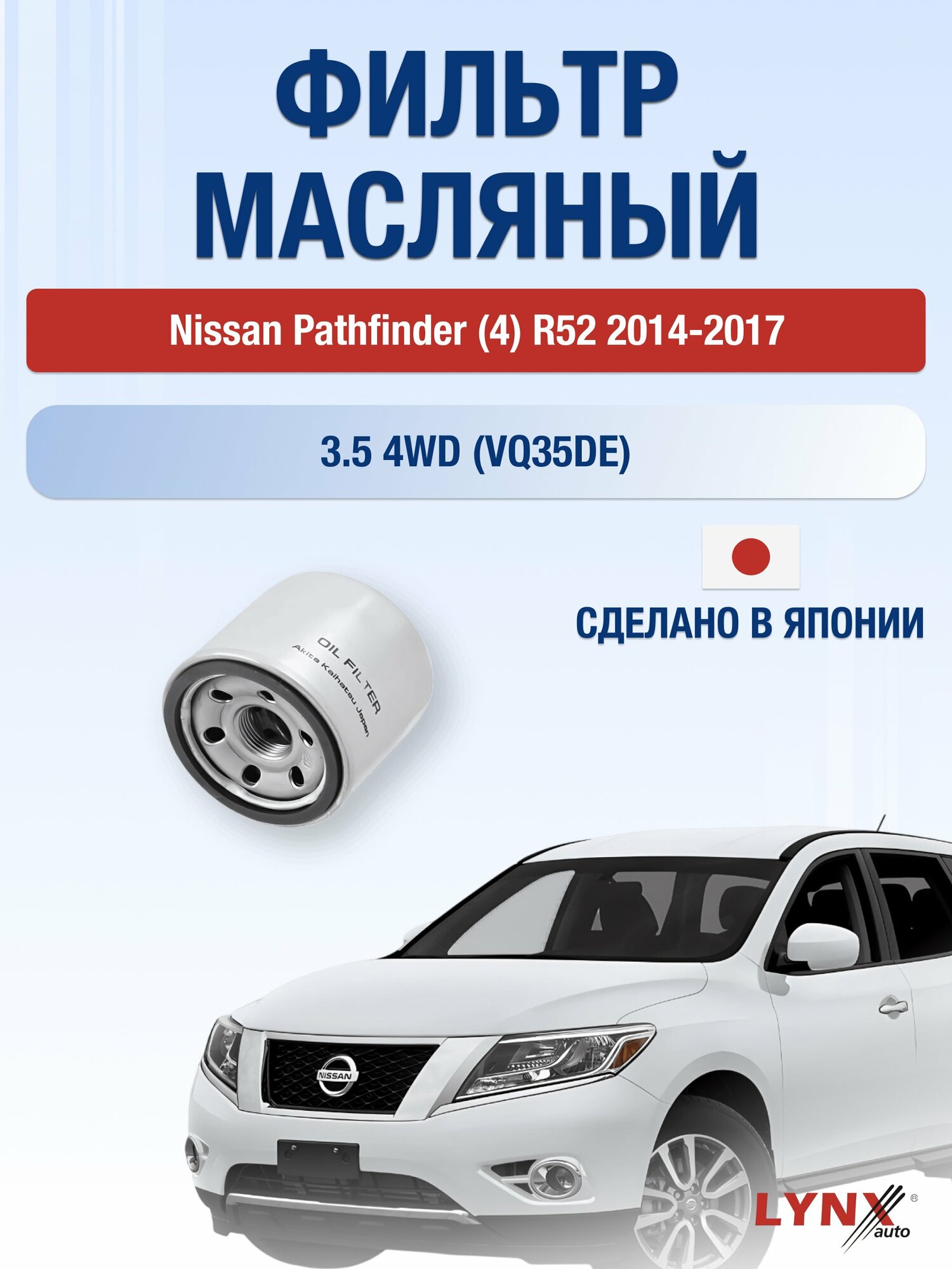 Масляный фильтр на Nissan Pathfinder (4) R52 / 2014-2017г./ Двигатель 3.5 (VQ35) (LС-1237). Ниссан Патфайндер / LYNXauto