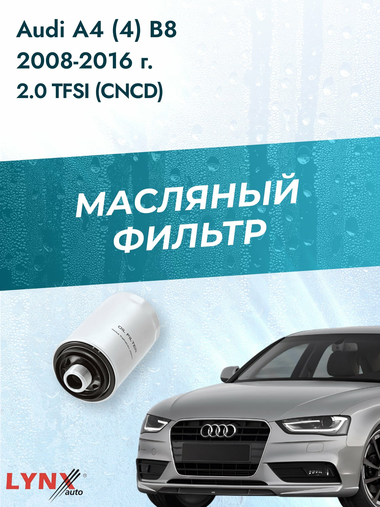 Масляный фильтр на Audi A4 (4) B8 / 2008-2016г./ Двигатель 2.0 TFSI (BGB, BPG) (LС-1047). Ауди А4 / LYNXauto