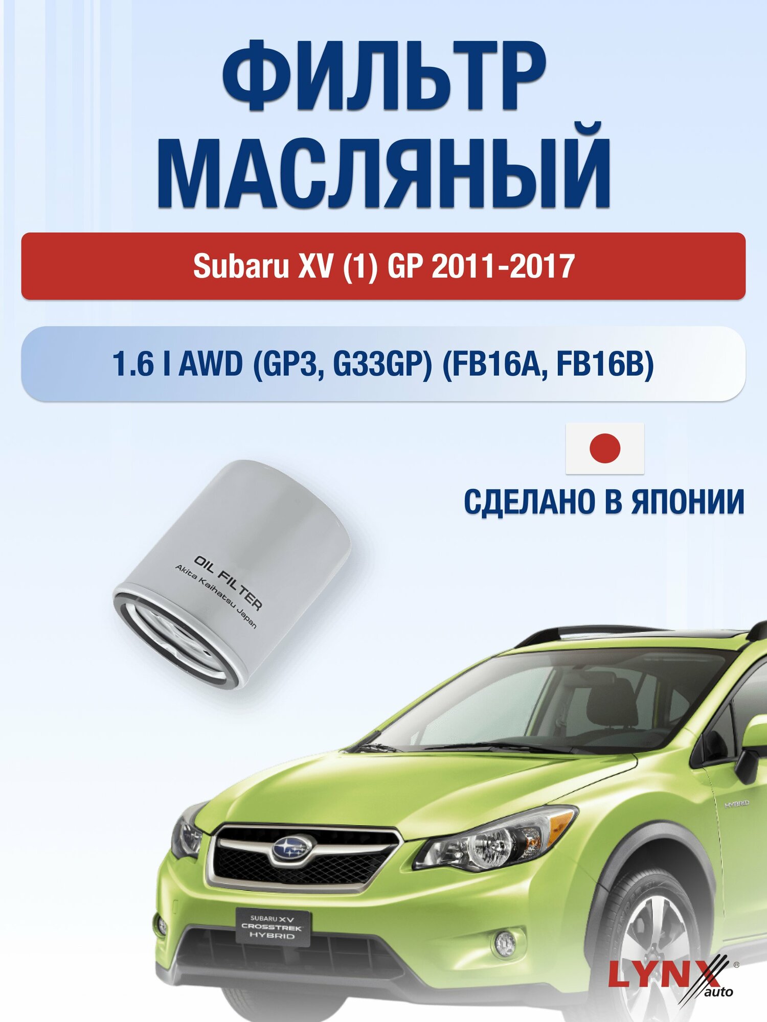 Масляный фильтр на Subaru XV (1) GP / 2011-2017г./ Двигатель 1.6 i AWD (FB16A, FB16B) (LС-501). Субару ХВ / LYNXauto