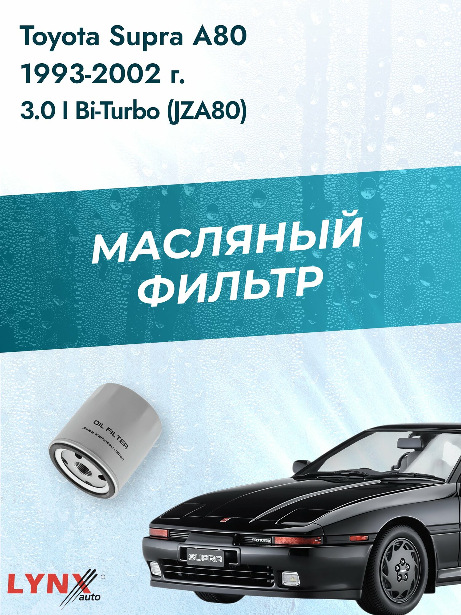 Масляный фильтр для Toyota Supra A80 1993-2002 г. Двигатель 3.0 i Bi-Turbo (JZA80_, JZA80R) (2JZ-GTE) (2JZ-GE, 2JZ-GTE) Тойота Супра LYNXauto