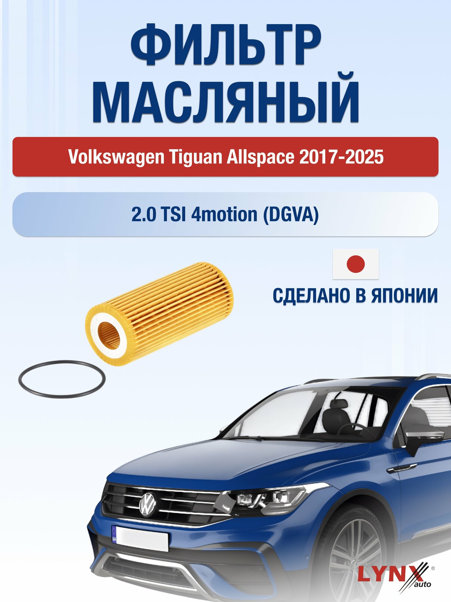 Масляный фильтр на Volkswagen Tiguan Allspace / 2017-2025г./ Двигатель 2.0 (CXDA) (LО-1933). Фольксваген / LYNXauto