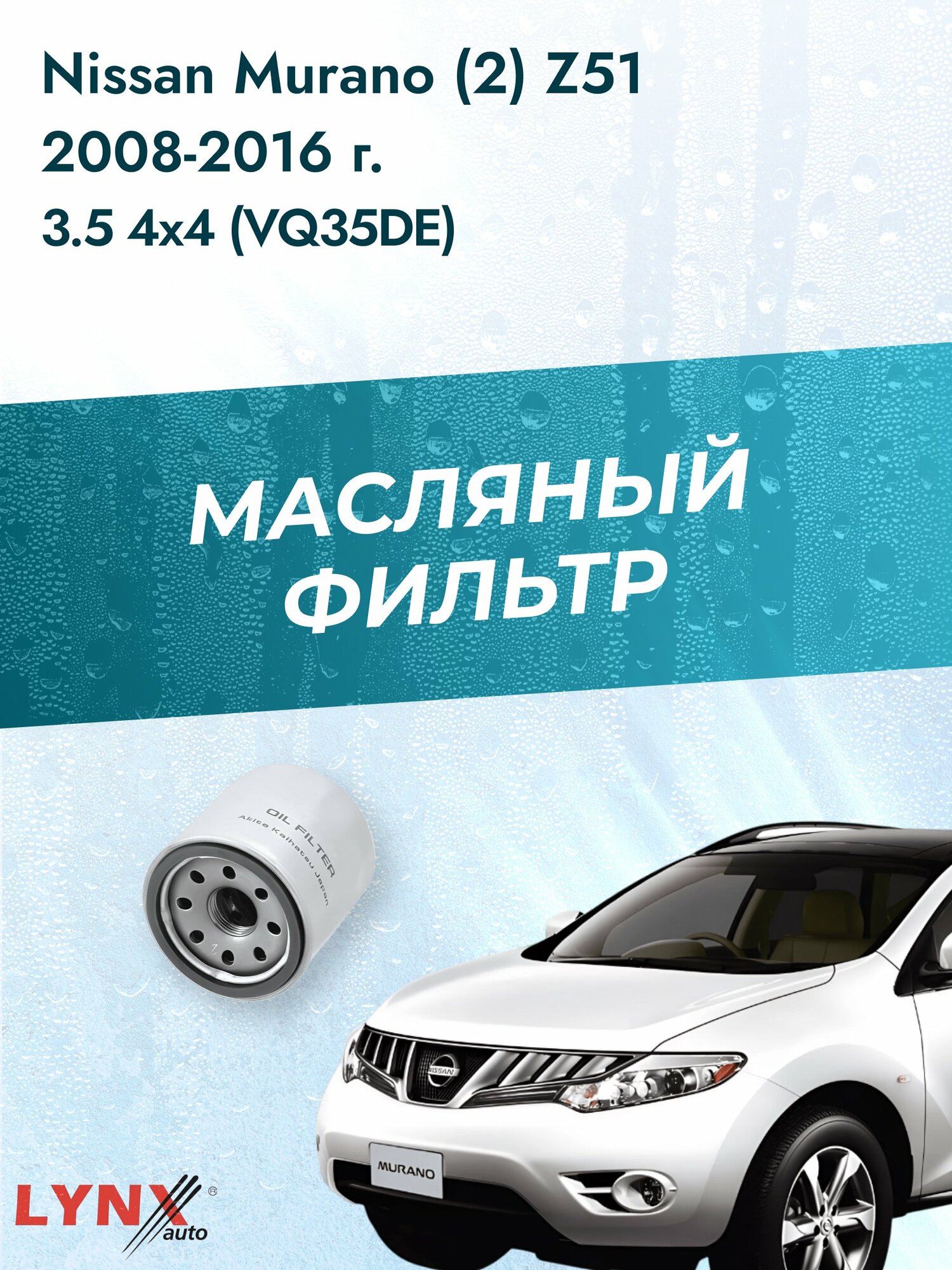Масляный фильтр на Nissan Murano (2) Z51 / 2008-2016г./ Двигатель 3.5 (VQ35DE) (LС-218). Ниссан Мурано / LYNXauto