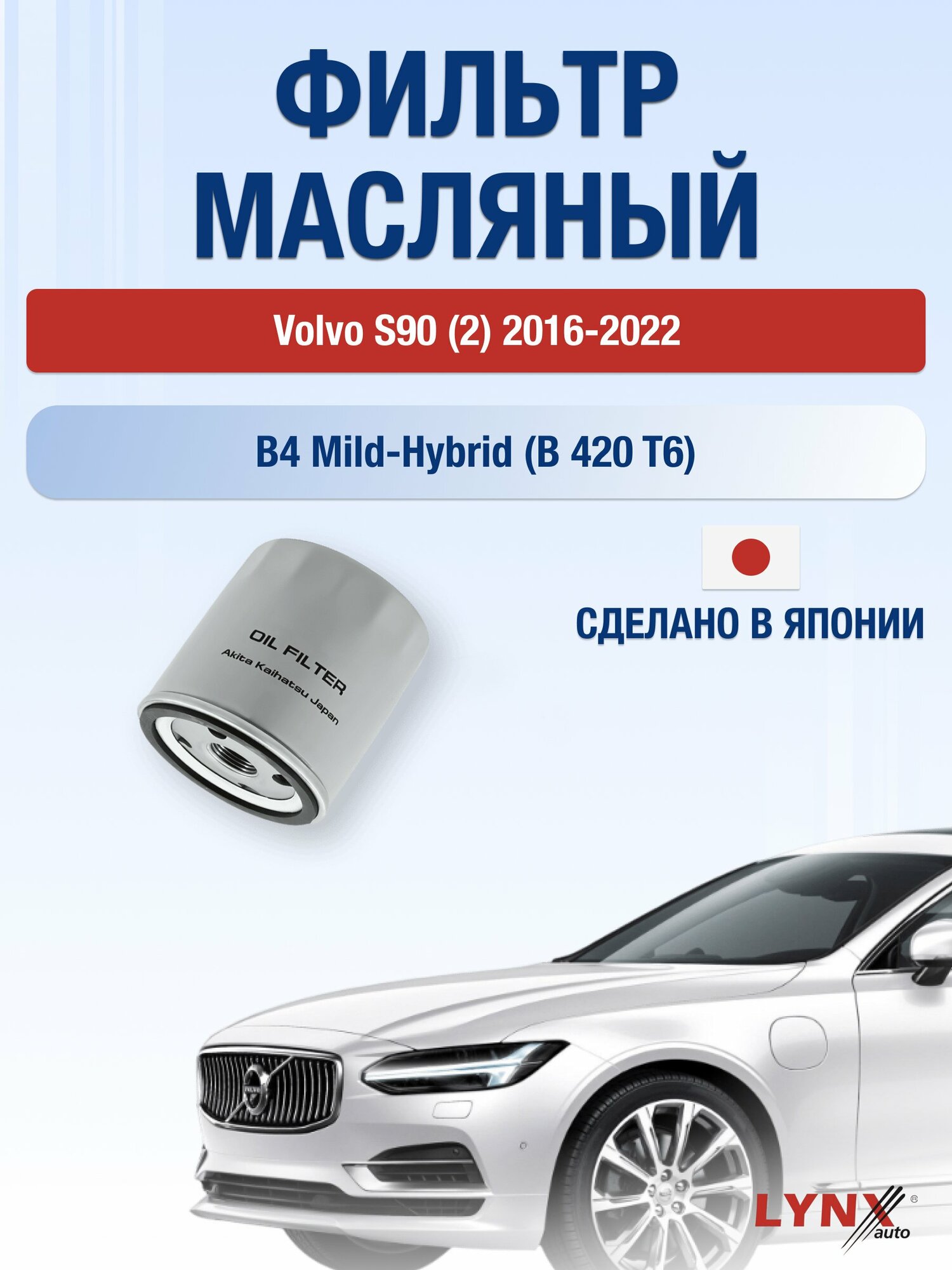 Масляный фильтр на Volvo S90 (2) / 2016-2022г./ Двигатель B4 Mild-Hybrid (LС-1320). Вольво С90 / LYNXauto