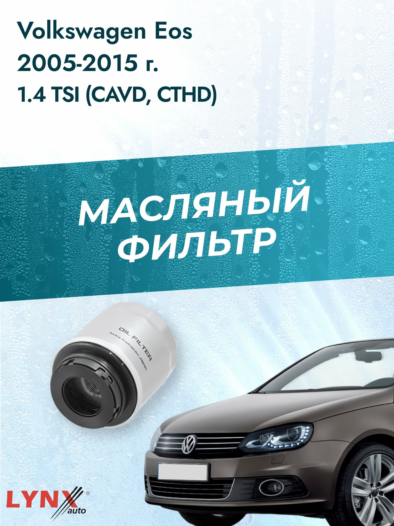 Масляный фильтр на Volkswagen Eos / 2005-2015г./ Двигатель 1.4 (CAVD) (LС-1902). Фольксваген Эос / LYNXauto