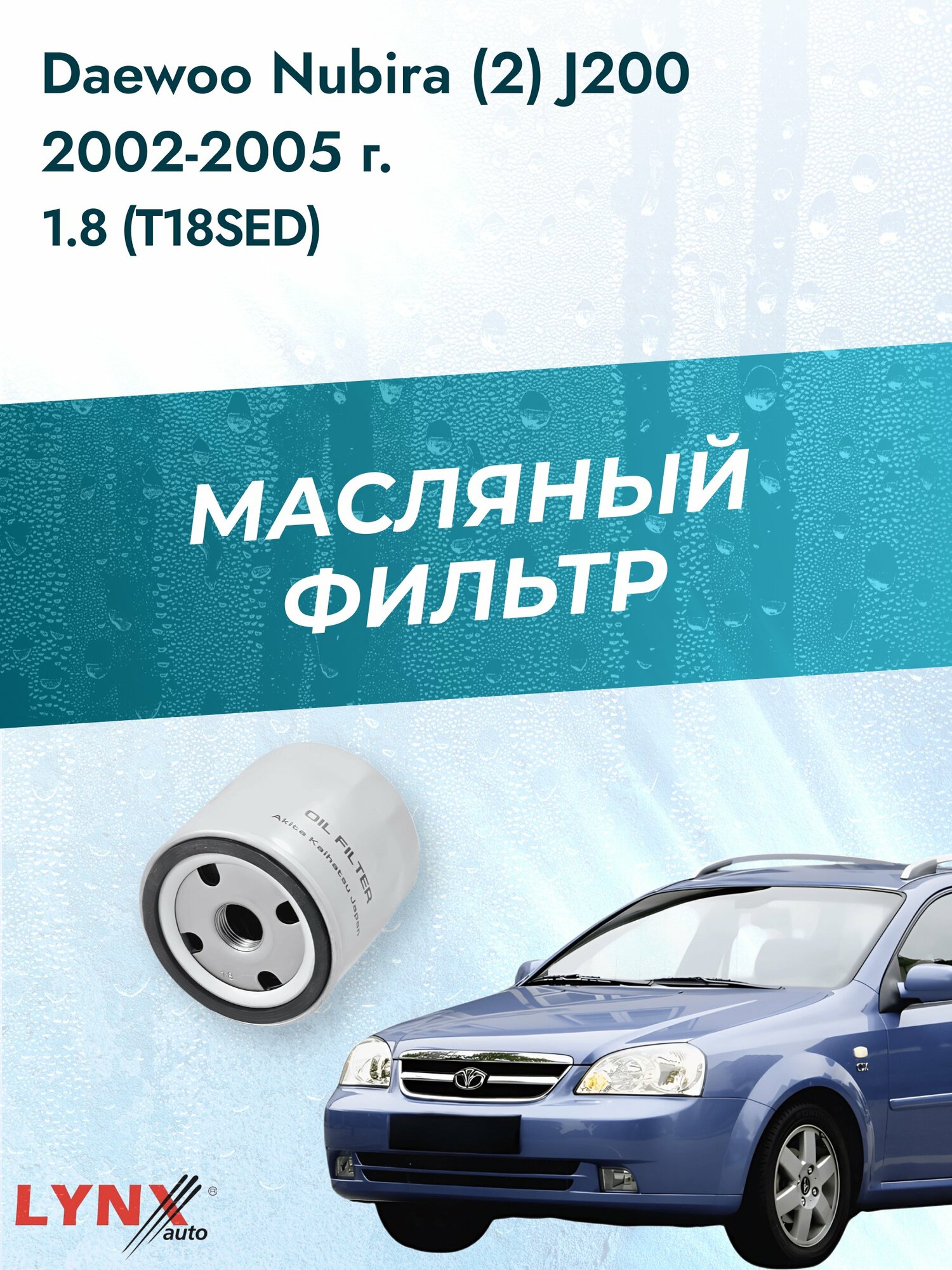 Масляный фильтр на Daewoo Nubira (2) J200 / 2002-2005г./ Двигатель 1.8 (LDA) (LС-1501). Дэу Нубира Универсал / LYNXauto